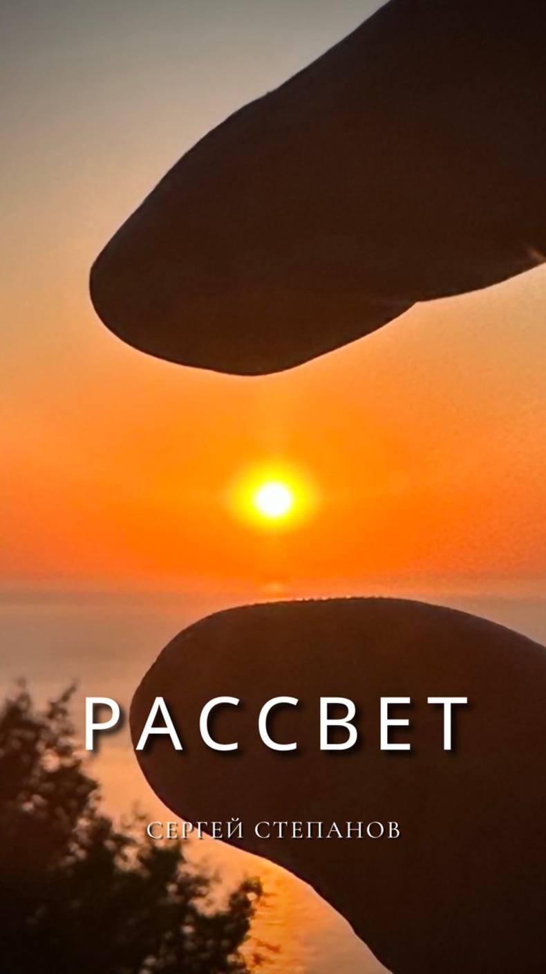 Рассвет