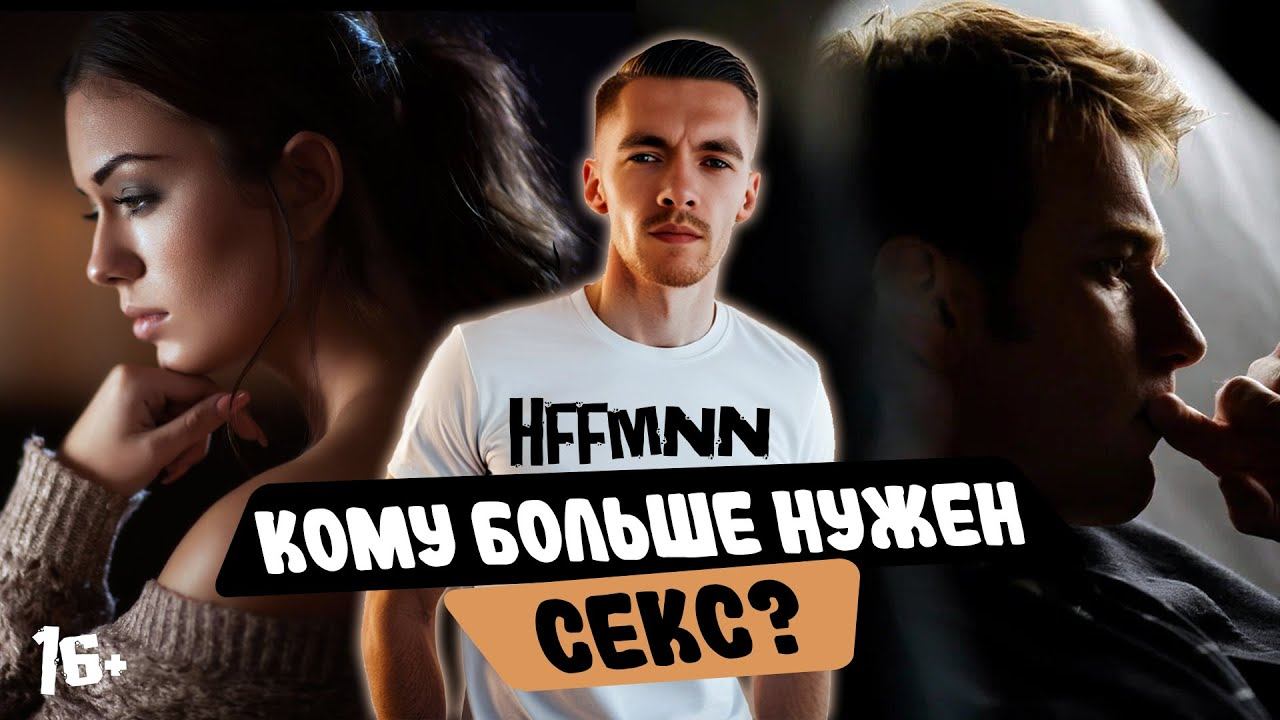 Кому больше нужен секс ● Польза секса для здоровья #мужскоедвижение #мд