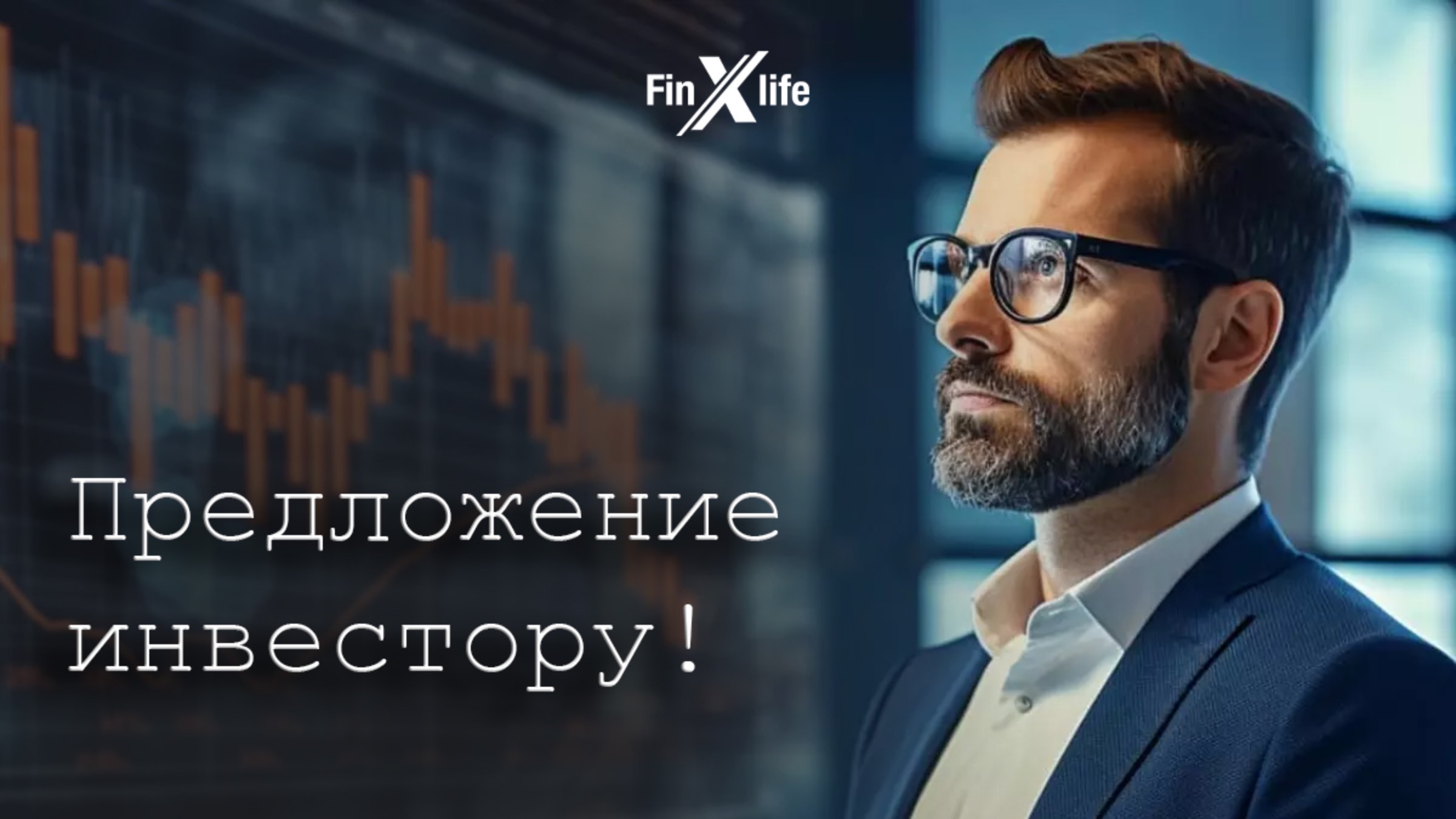 Fin X life. Уникальные возможности для инвесторов.
