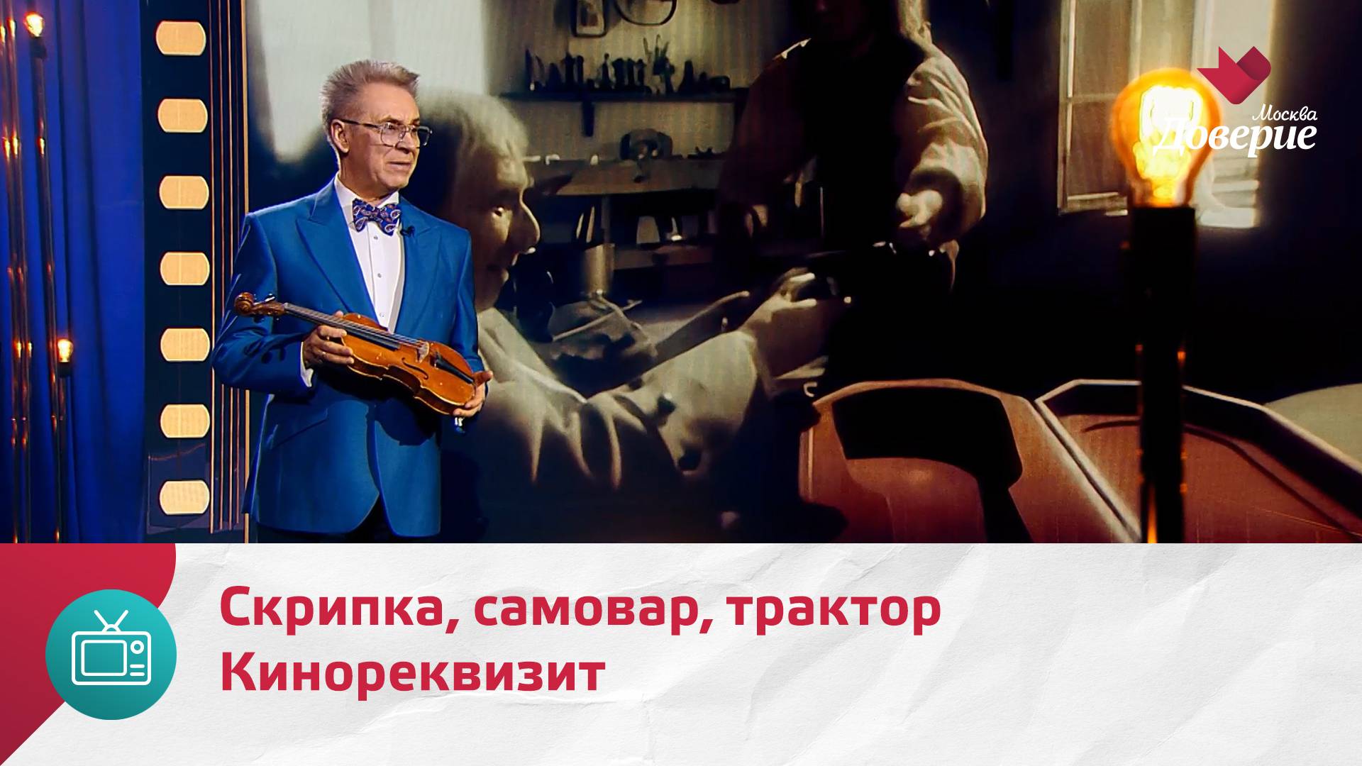 Кинореквизит. Скрипка, самовар, трактор