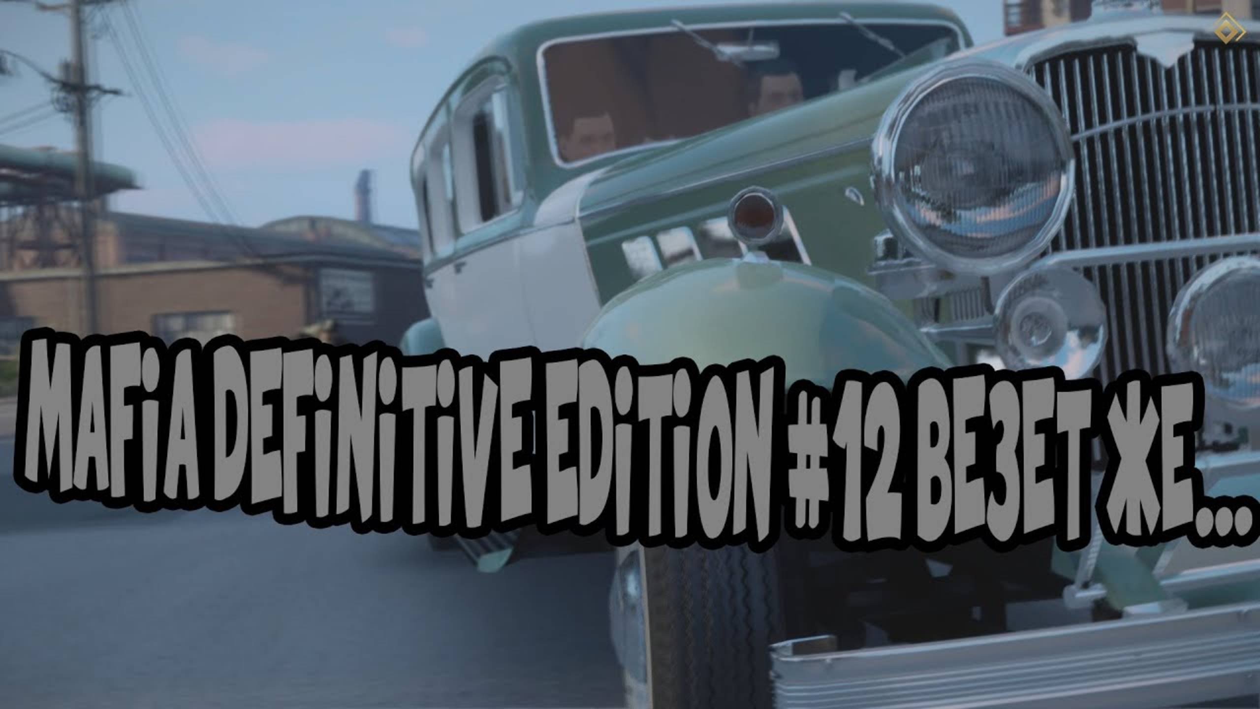 Mafia Definitive Edition #12 Везет же