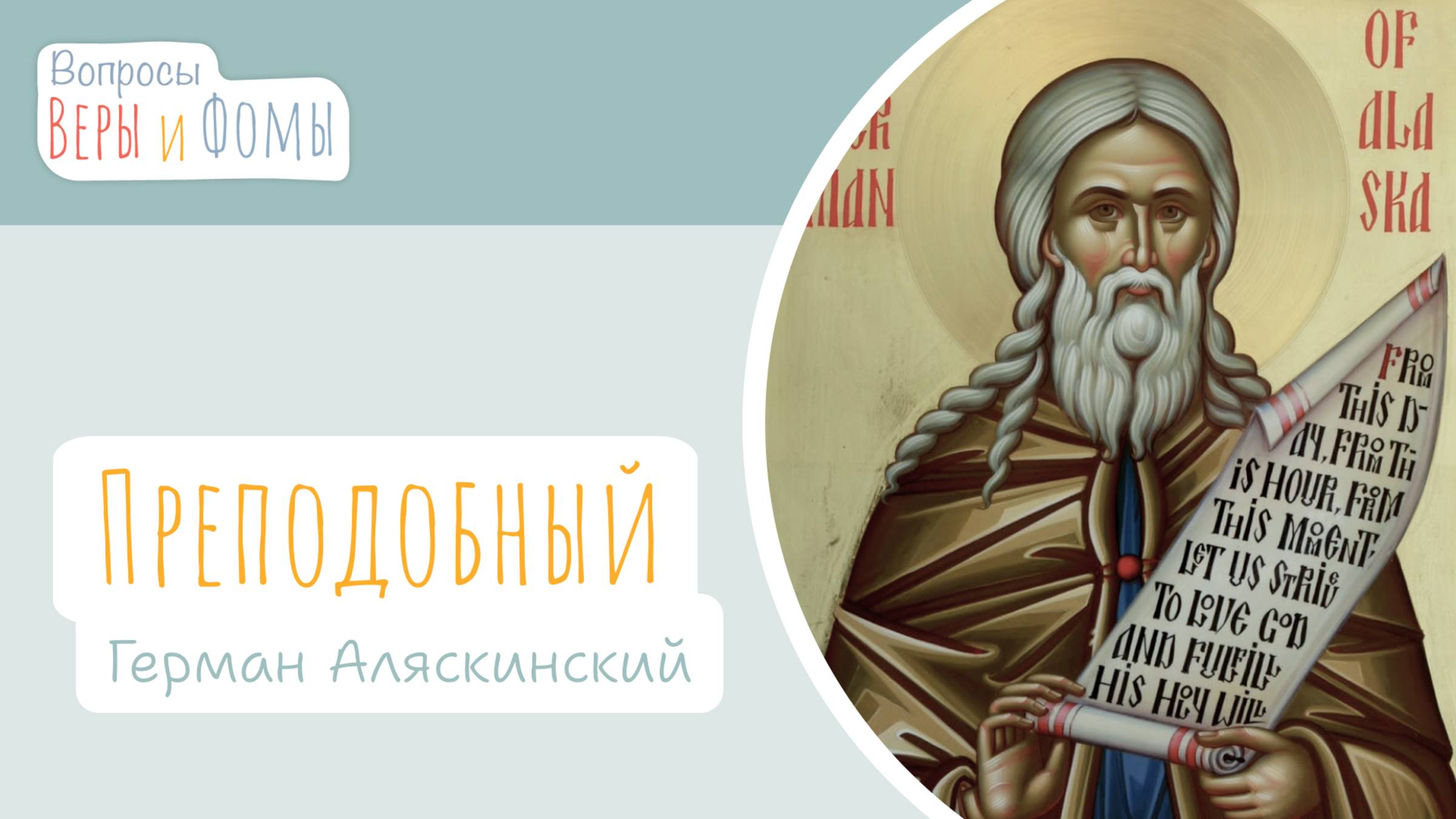 Преподобный Герман Аляскинский (аудио). Вопросы Веры и Фомы