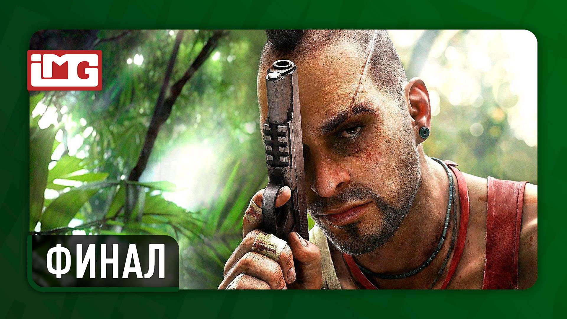 Far Cry 3 — Финал | Прохождение без комментариев