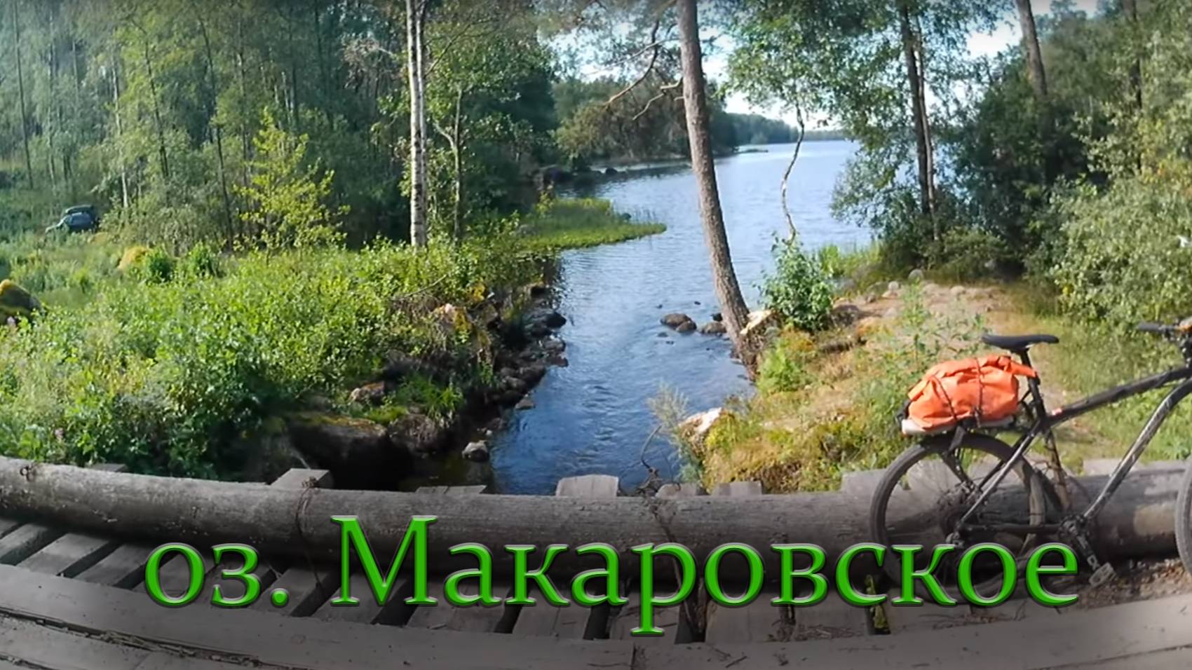Гаврилово - озеро Макаровское