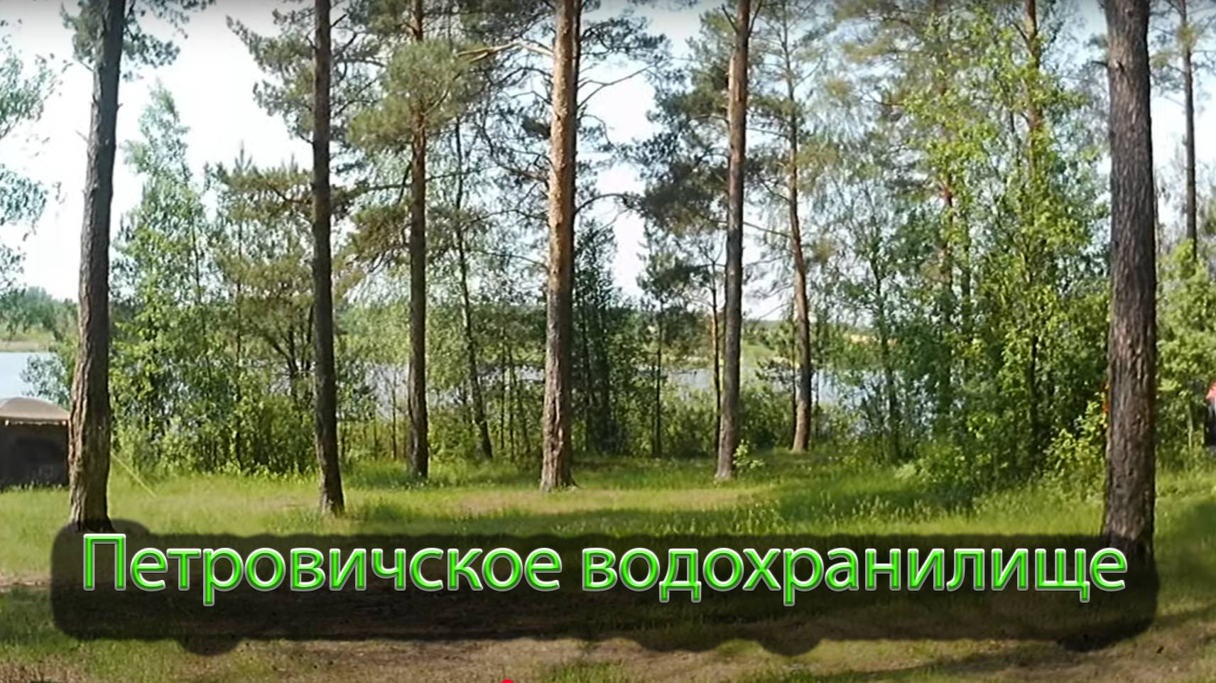 Велопоездка на Петровичское водохранилище