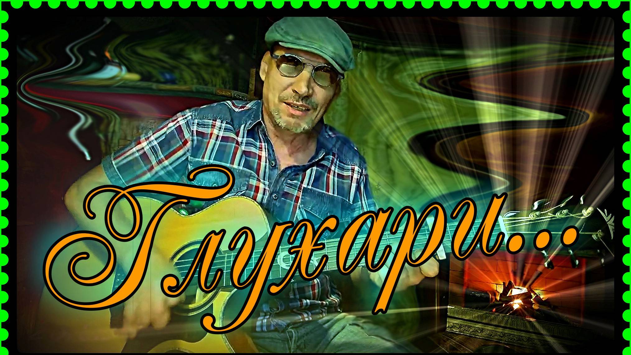 Глухари (кавер)...