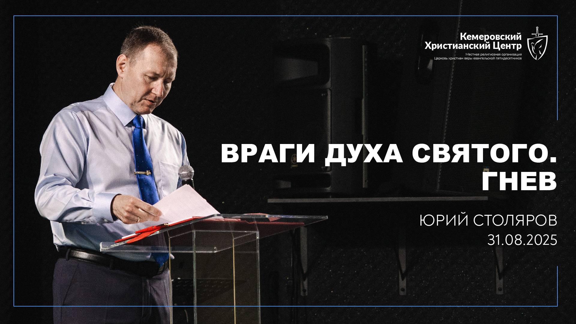 🎙 «Враги Духа Святого. Гнев» - Столяров Юрий • 31.08.2025 - КХЦ 🌍