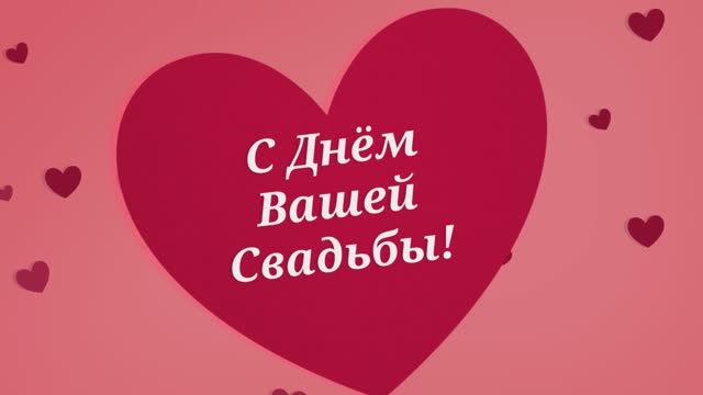 С Днём Бракосочетания! Поздравление молодожёнам! Сердечки