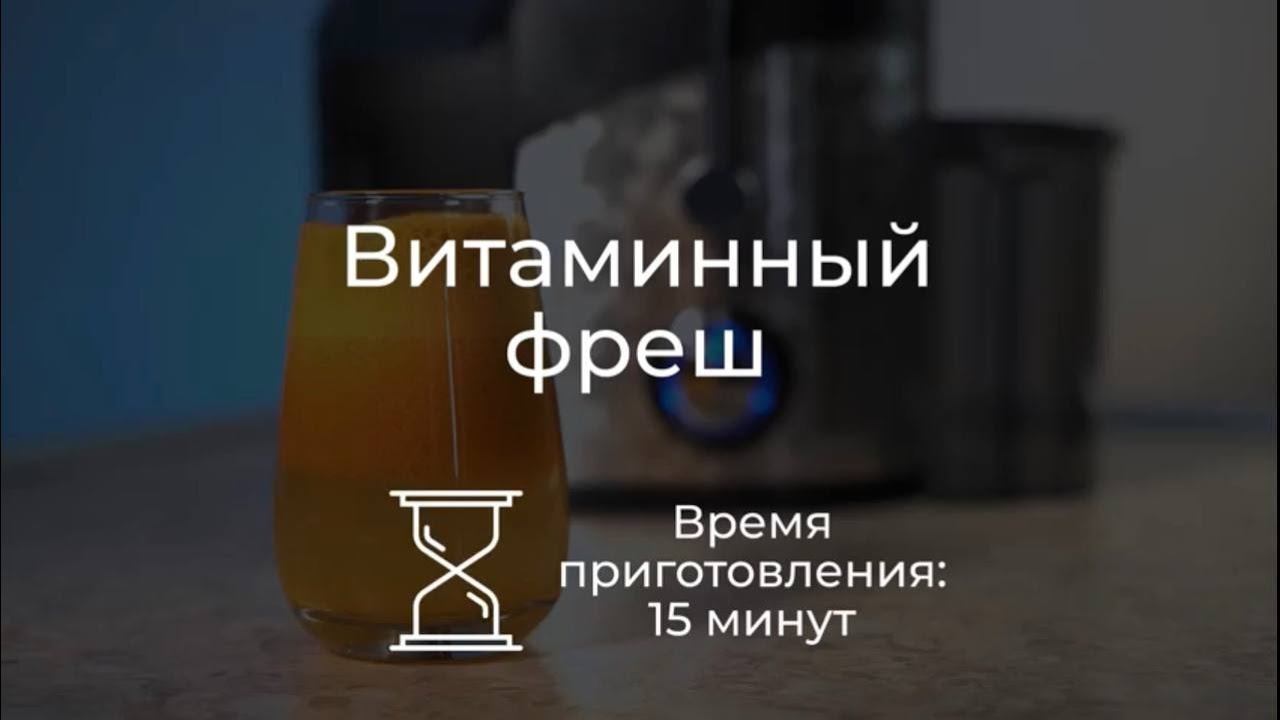 Витаминный фреш