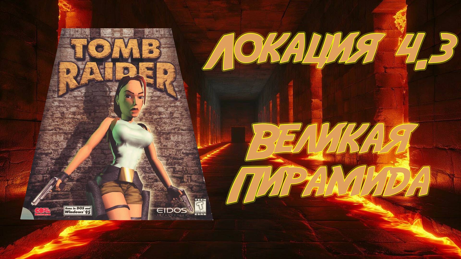 Tomb Raider (PC, 1996) - Локация 4.3: Великая пирамида