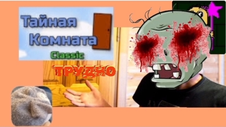 Прошел Классическую Тайную Комнату На Режиме ТРУДНО