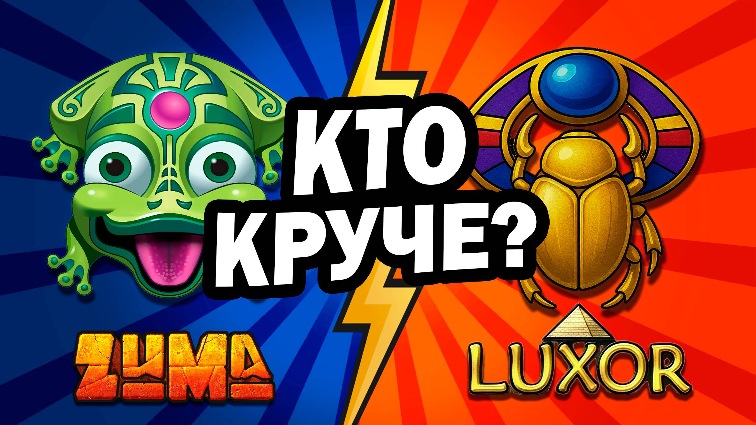 КТО КРУЧЕ: ЗУМА или ЛУКСОР?!