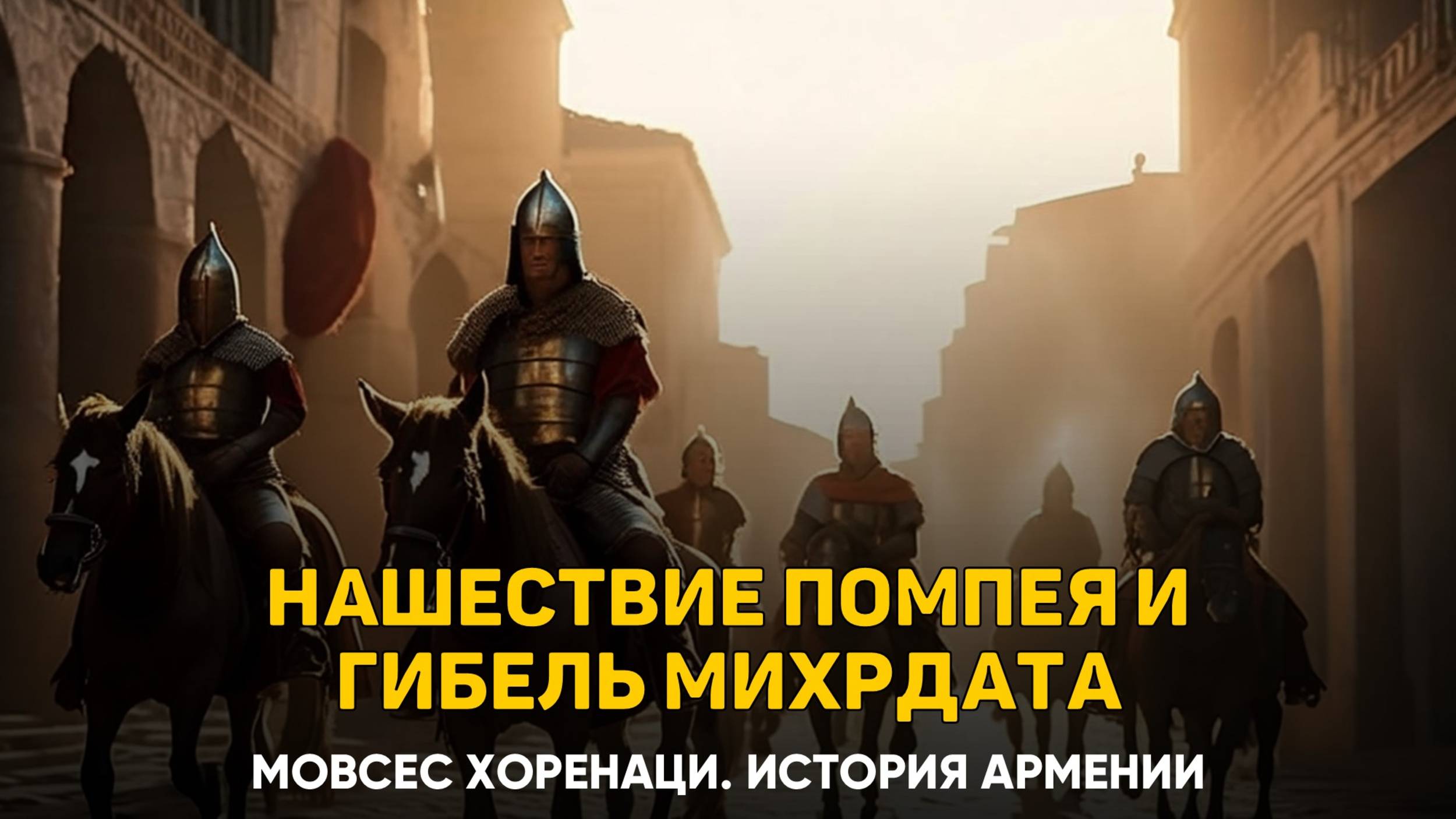 Нашествие полководца Помпея, взятие Мажака и смерть Михрдата. Глава 15 | Книга 2 Хоренаци