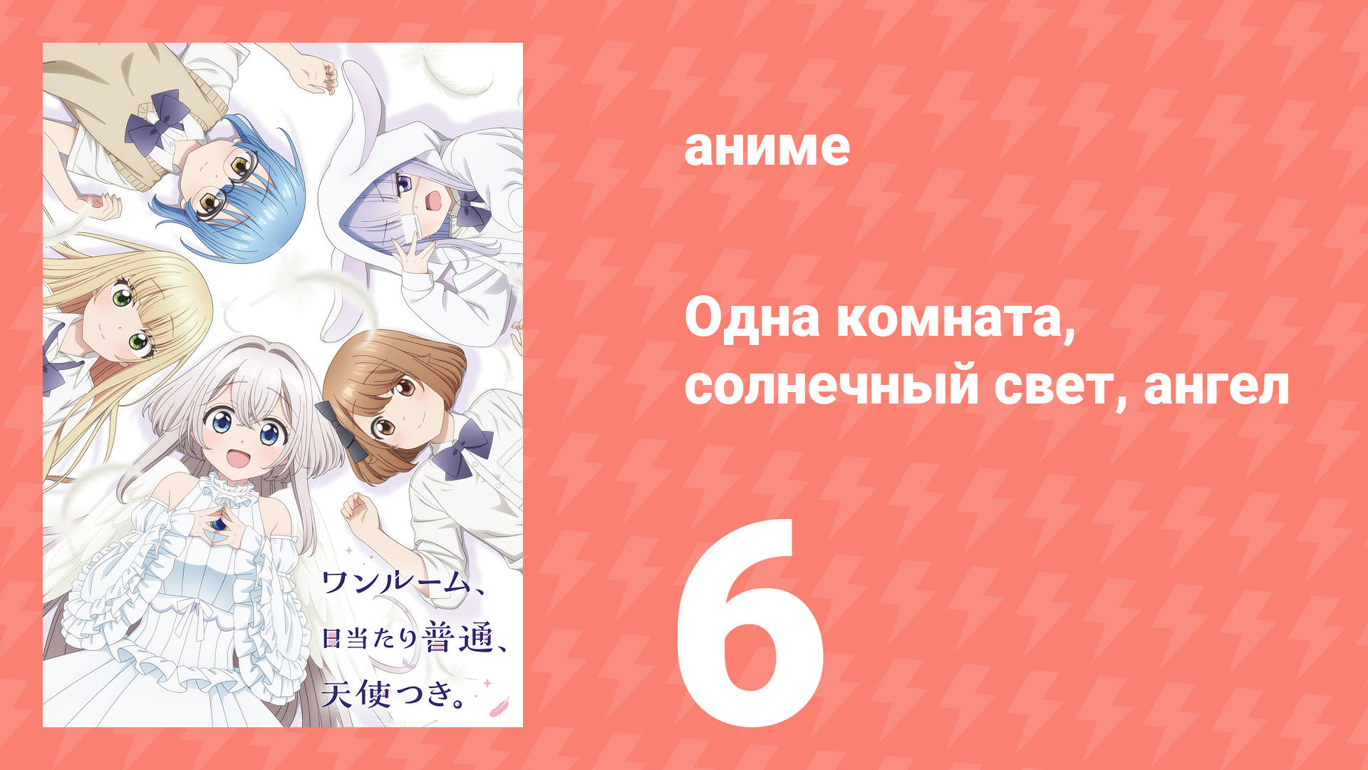 Одна комната, солнечный свет, ангел 6 серия (аниме-сериал, 2024)