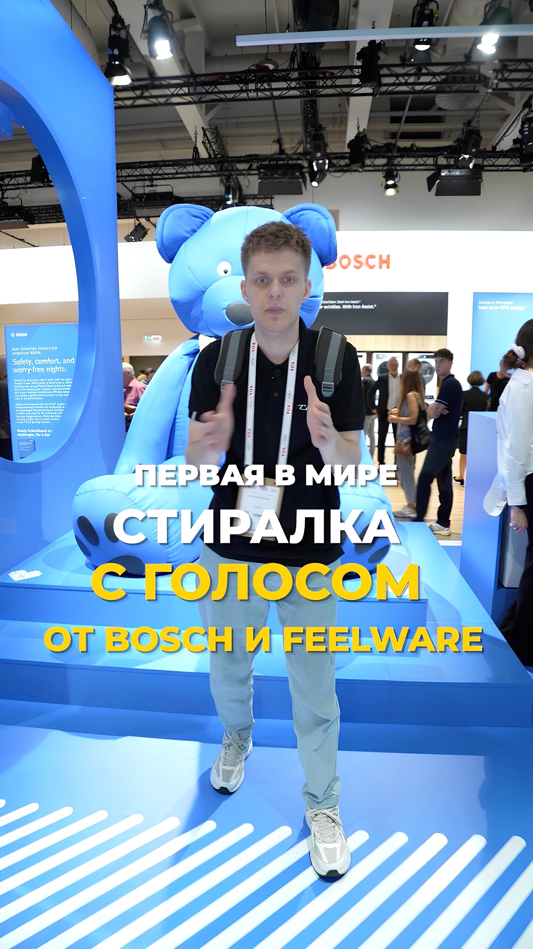 Первая в мире говорящая стиралка | Bosch x FeelWare на IFA 2025