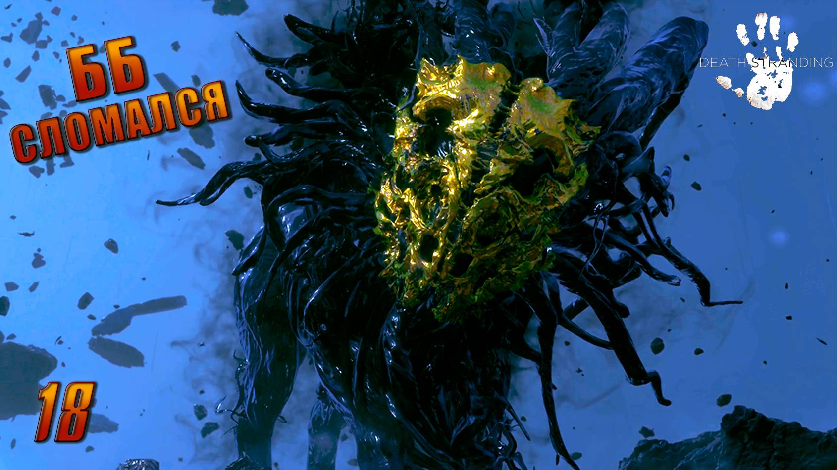 Death Stranding — СЕКРЕТЫ ББ ► Прохождение #18