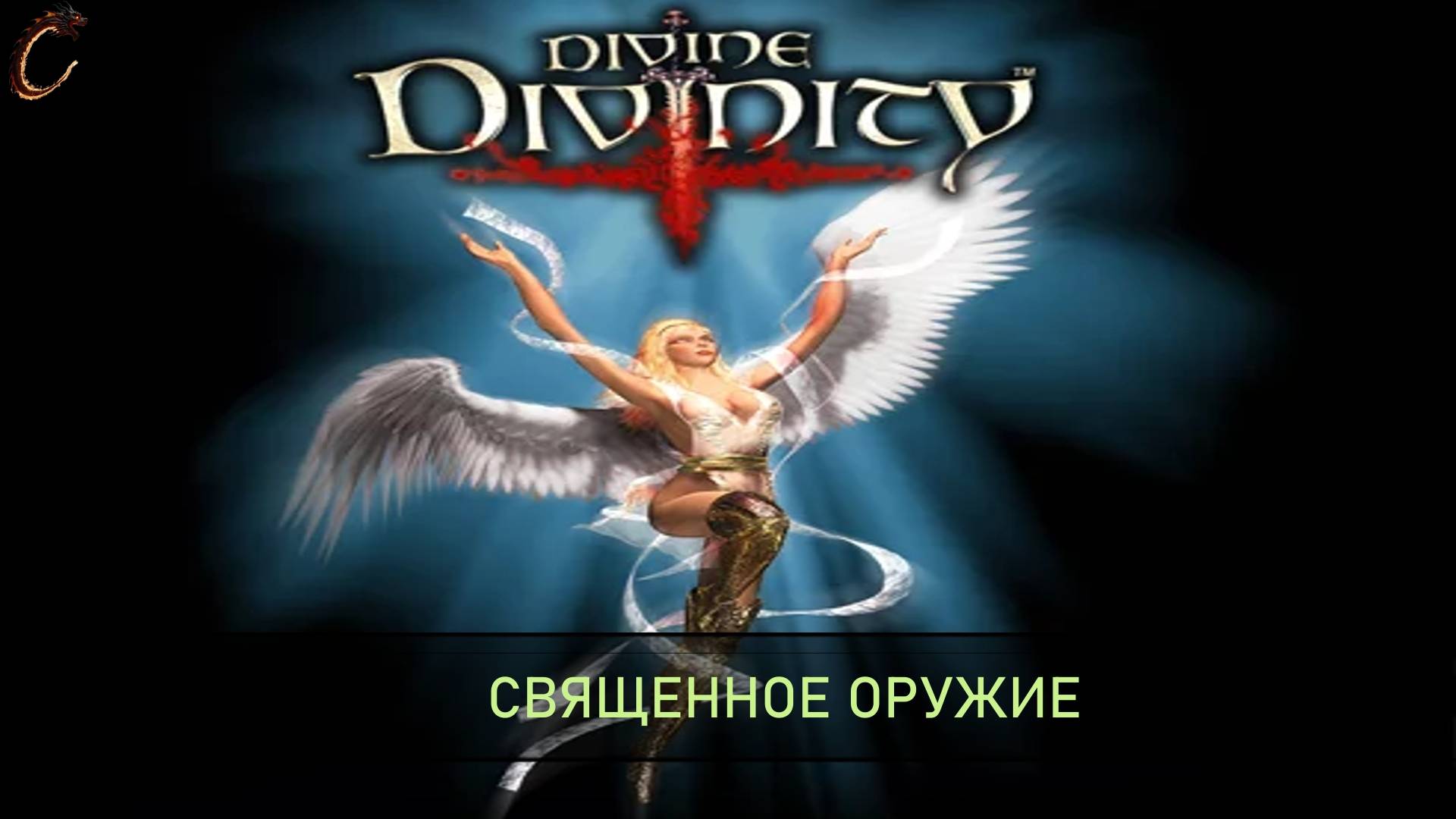 Divine Divinity Священное оружие