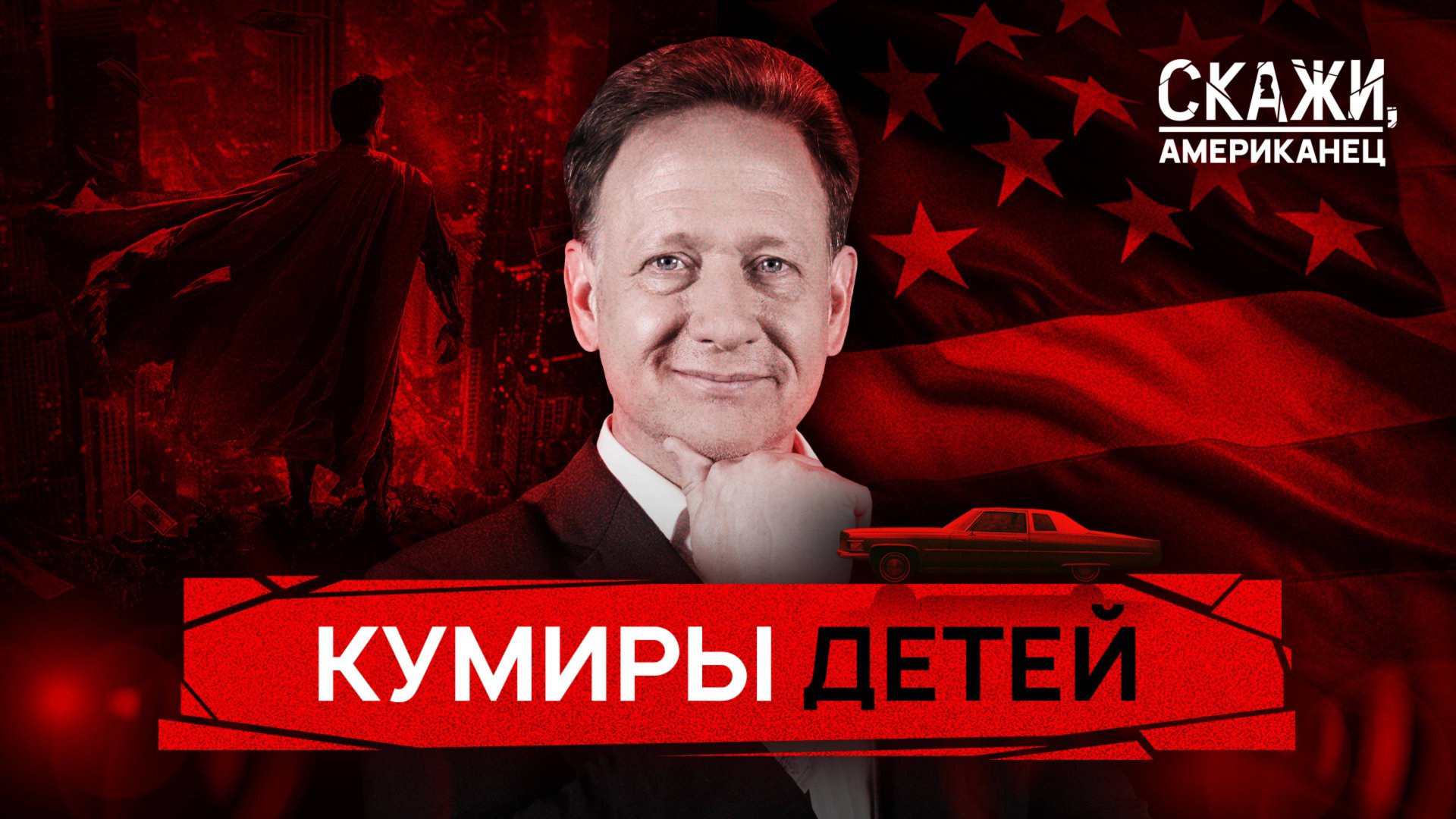 Новые герои американских мультфильмов | «Скажи, американец»