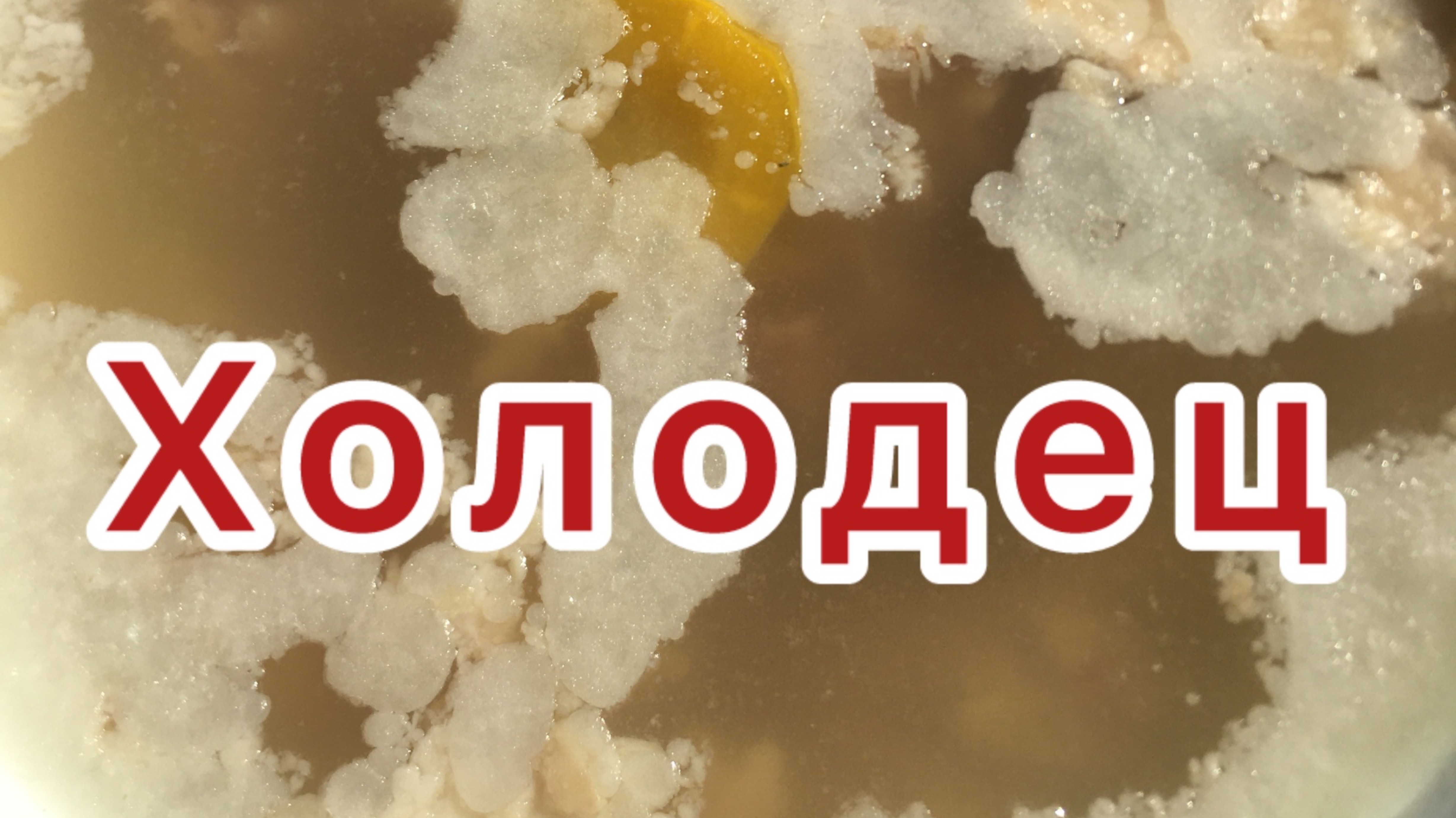 Рецепт холодца. Мое любимое блюдо из новогоднего меню.