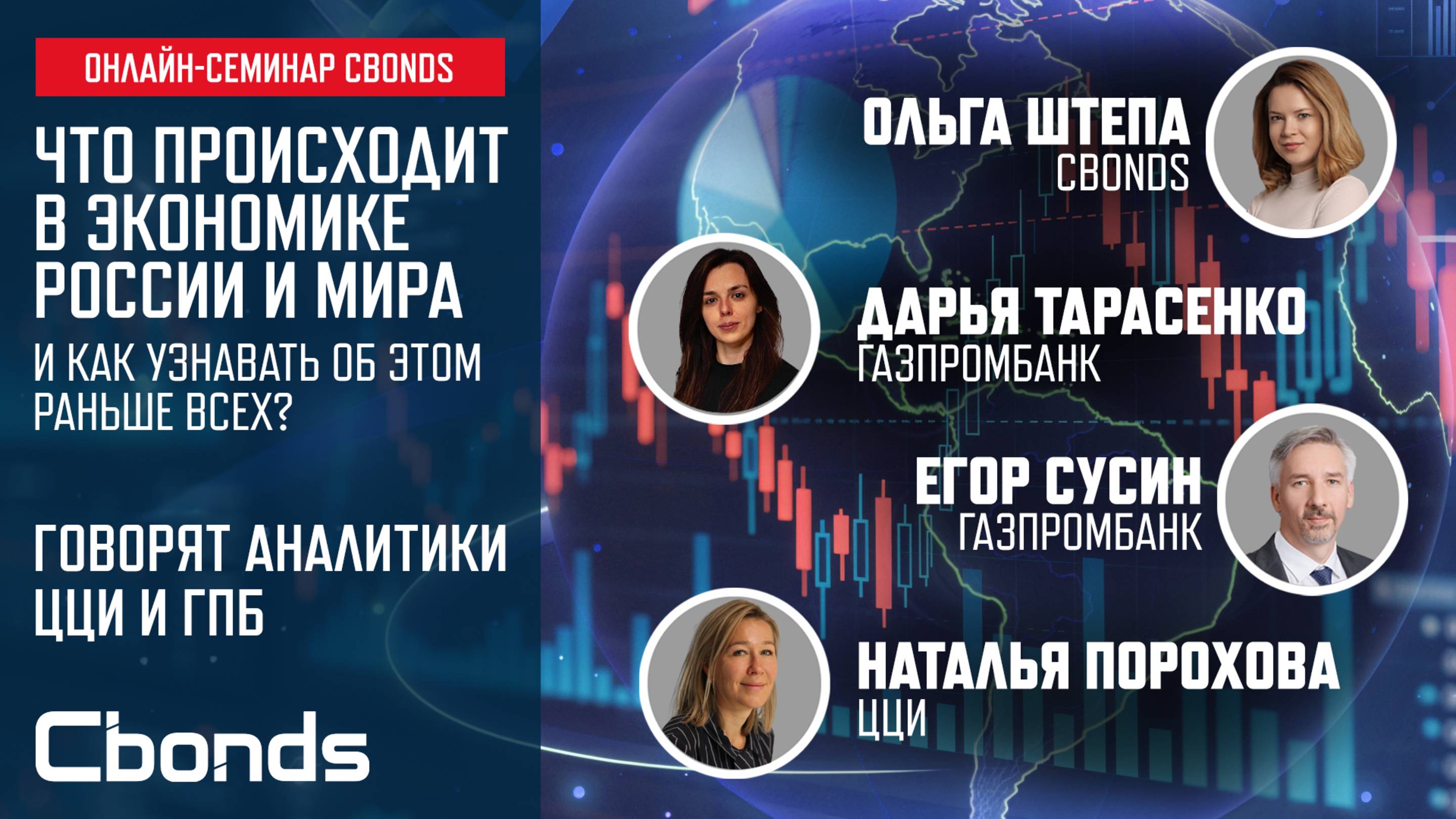 Что происходит в мировой экономике и как узнавать об этом раньше всех? Говорят аналитики ЦЦИ и ГПБ