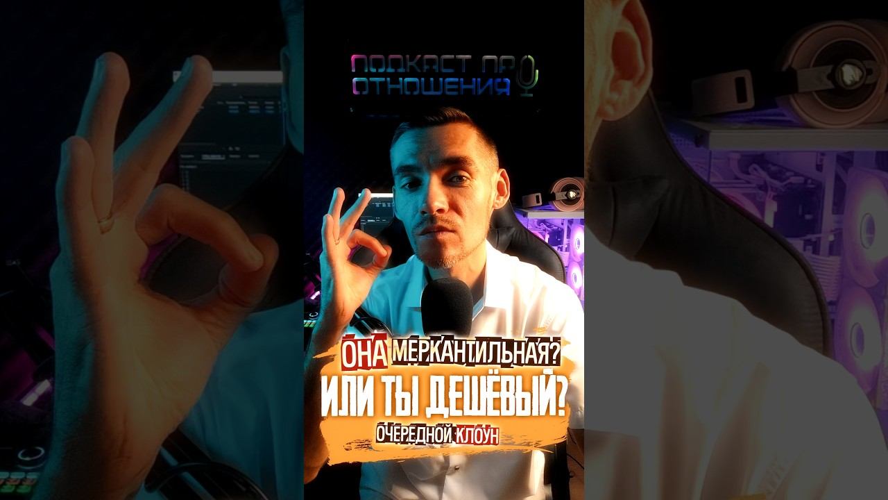Меркантильная женщина или дешёвый мужчина? #психологияотношений #отношения