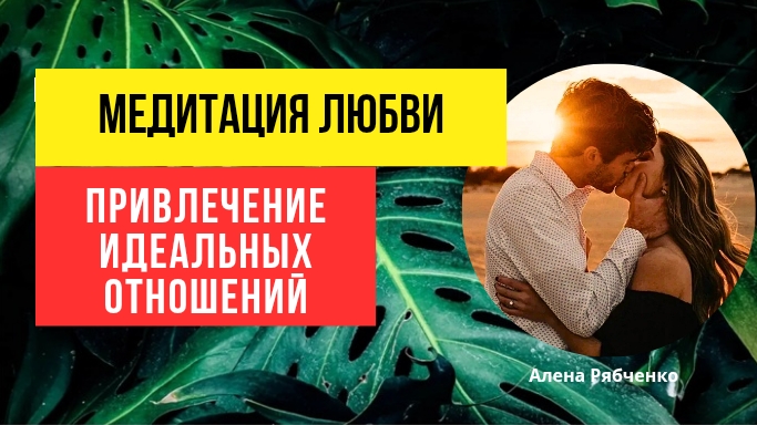Медитация. Привлечение любимого человека через состояние. Стань той, кто уже ЕСТЬ!