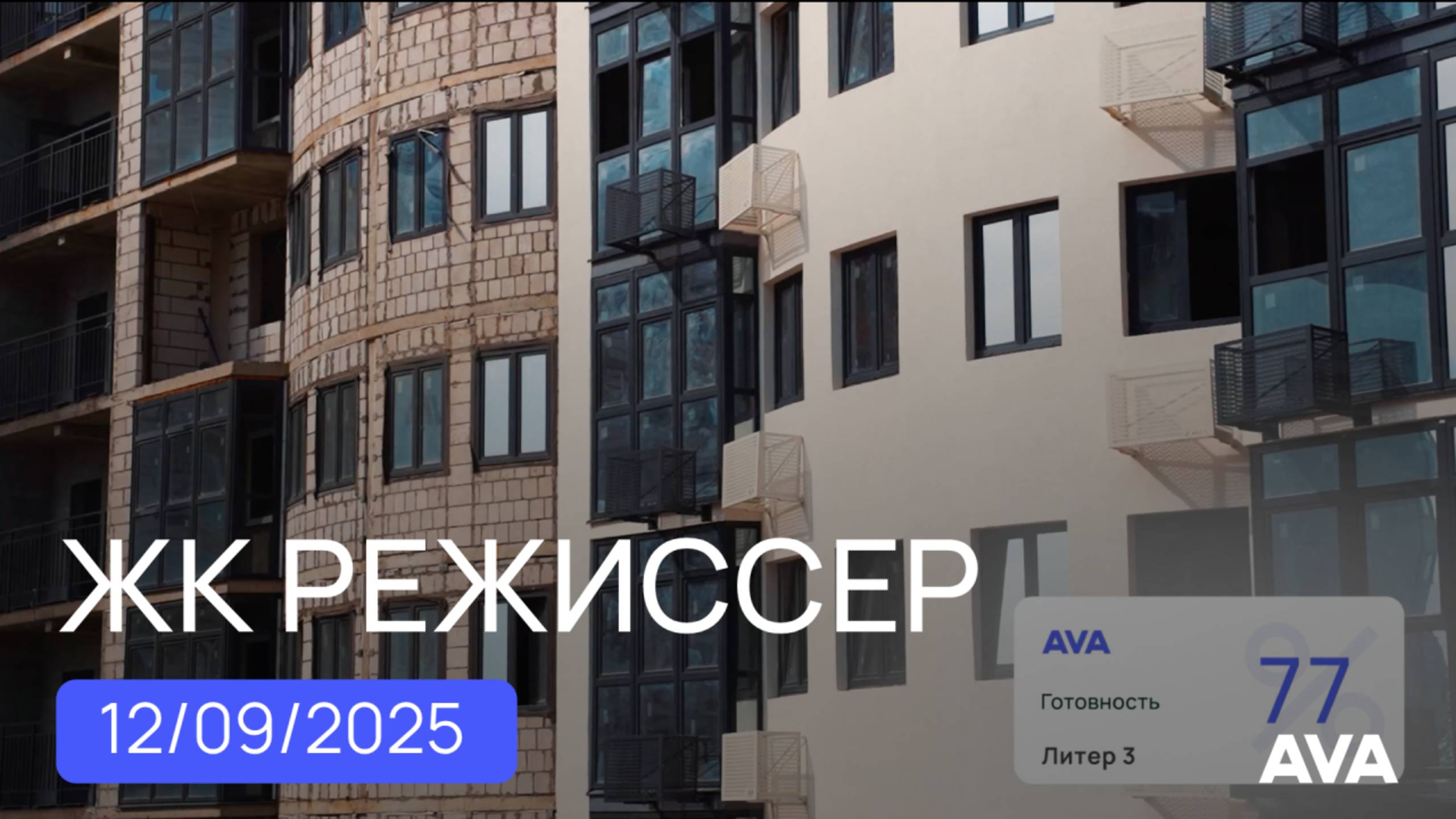 ЖК Режиссер литер 3 и 4 ход строительства новостройки на 12 сентября 2025 ➤район ХБК Краснодар 🔷AVA