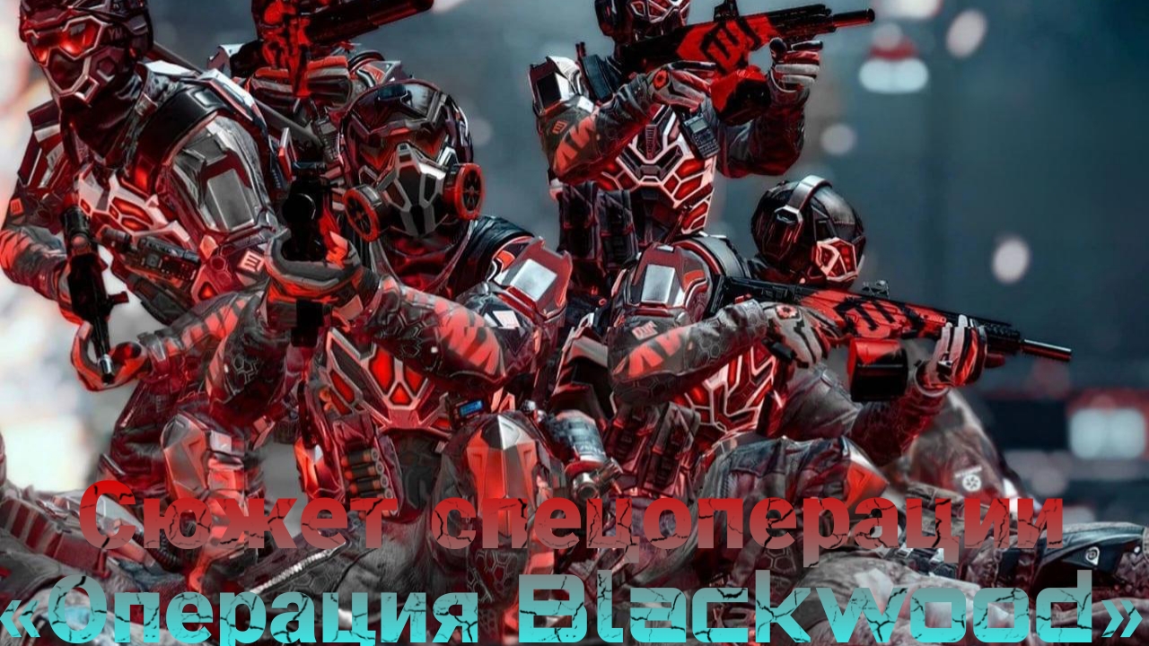 Warface - сюжет спецоперации «Операция Blackwood» | Игрофильм Warface.