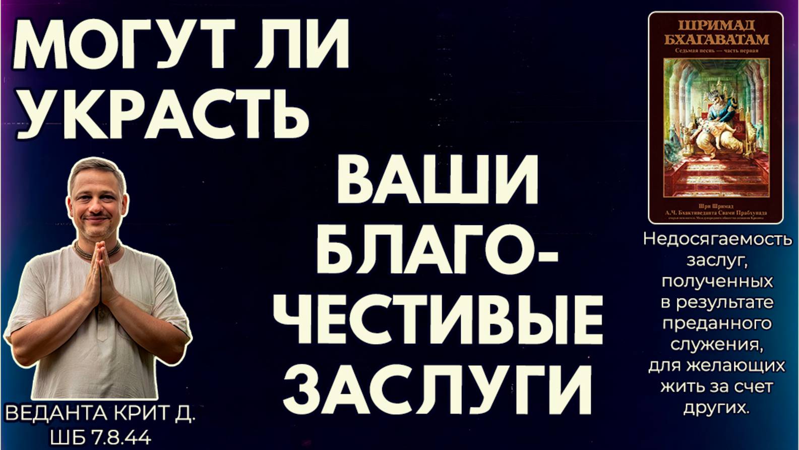 Могут ли украсть ваши благочестивые заслуги. Сохранность заслуг преданных. Веданта Крит дас