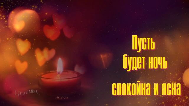 Доброй ночи! 🌙Музыкальная открытка!