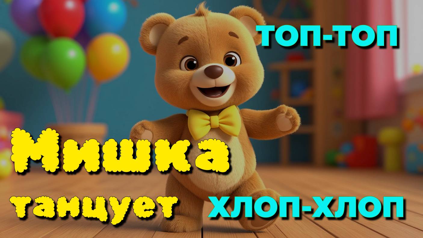 Мишка танцует 🐻 Весёлая детская песня-игра для малышей | Учим Топ-топ, Хлоп-хлоп, Круть-круть