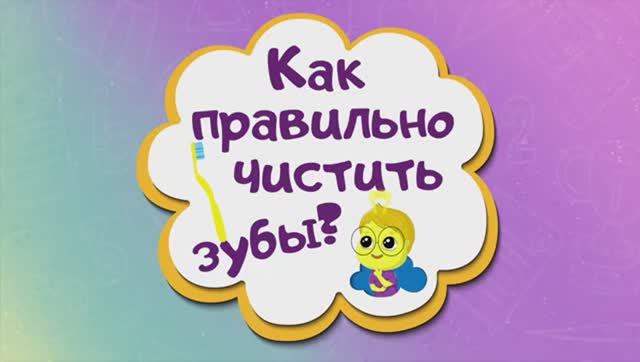 Как правильно чистить зубы Гигиена для детей Развивающие мультики для детей и малышей.