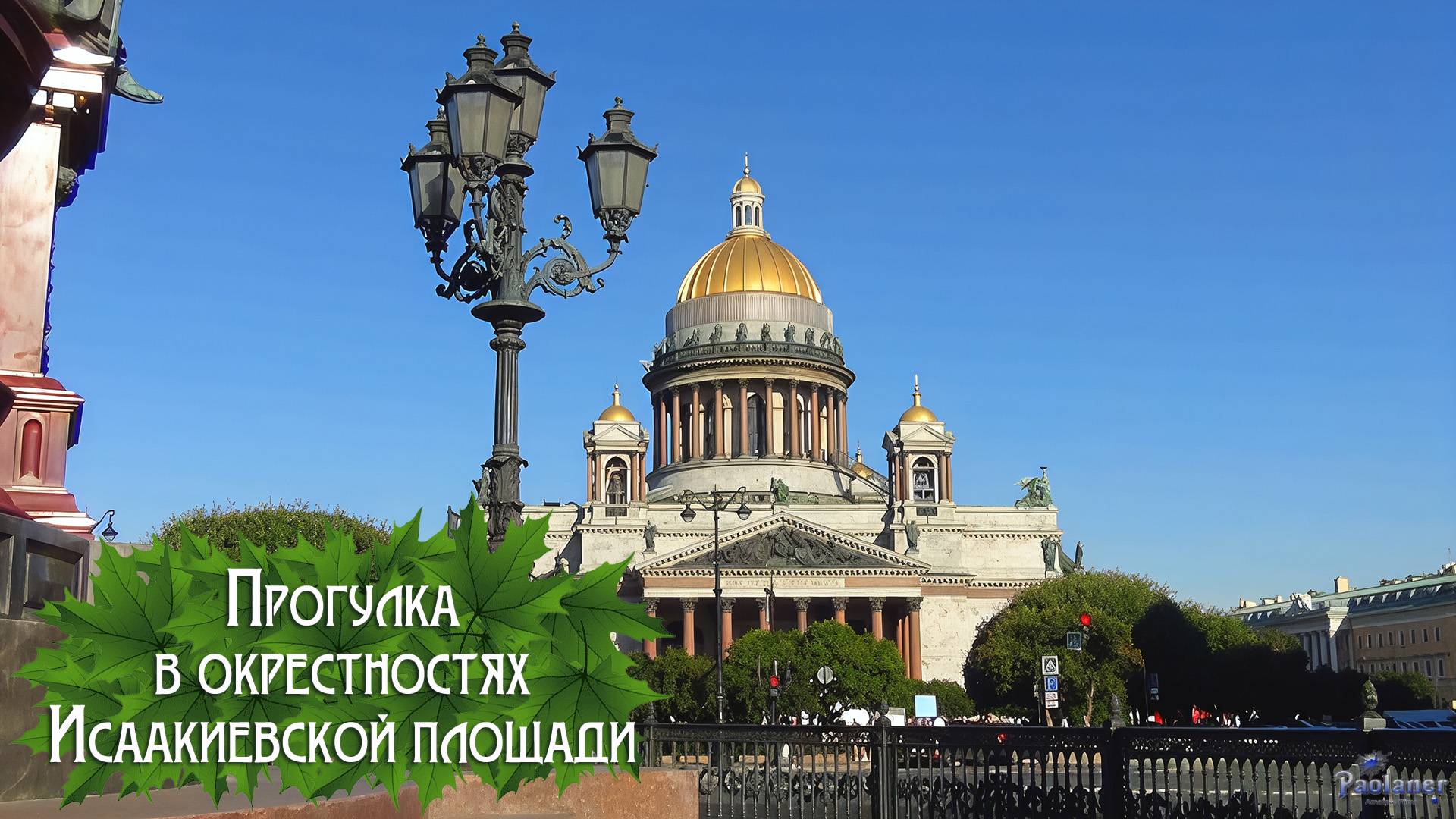 Прогулка в окрестностях Исаакиевской площади (2025)