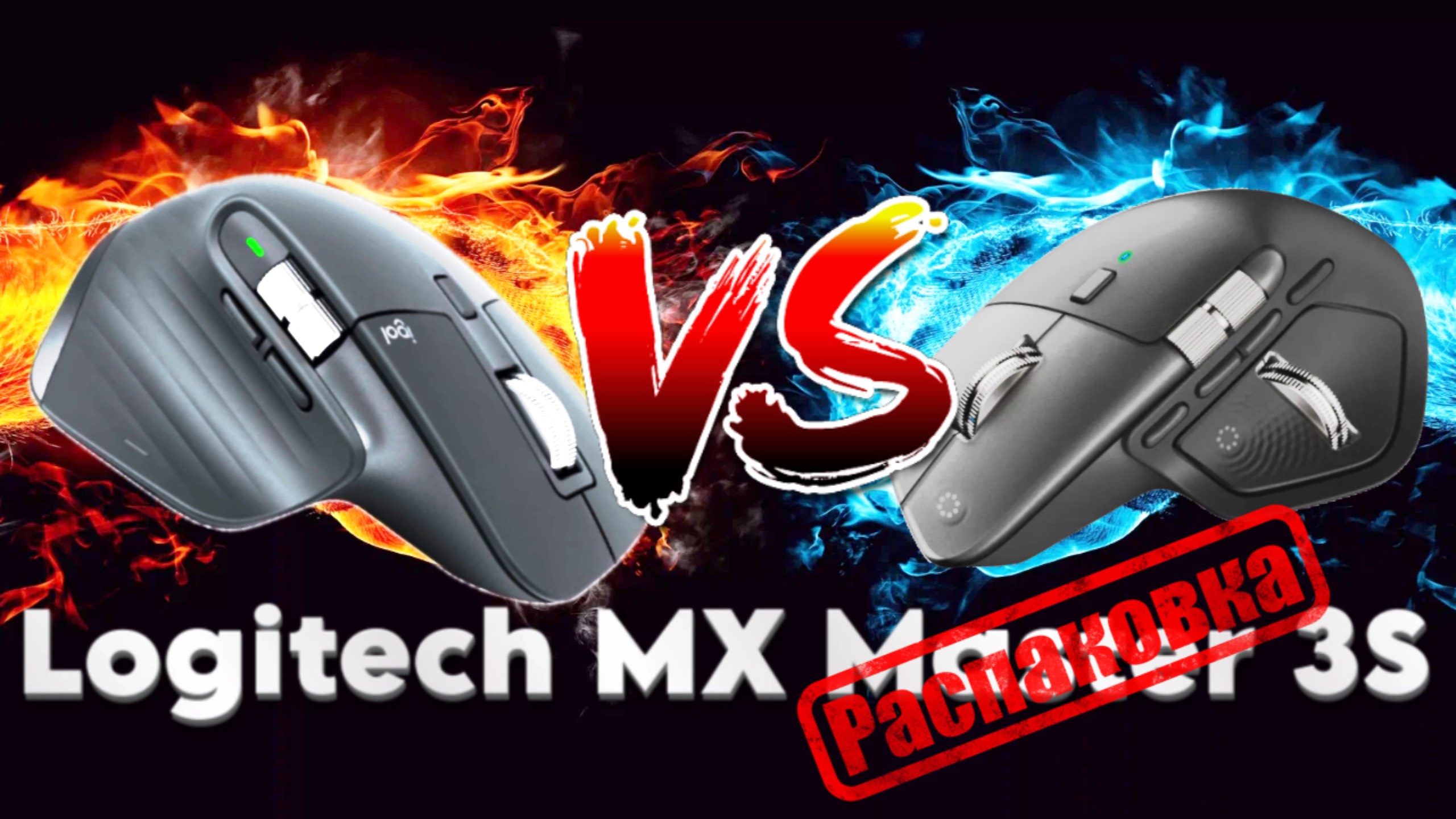 Обзор, распаковка Logitech MX Master 3s сравнение с 3 и MX Master 4
