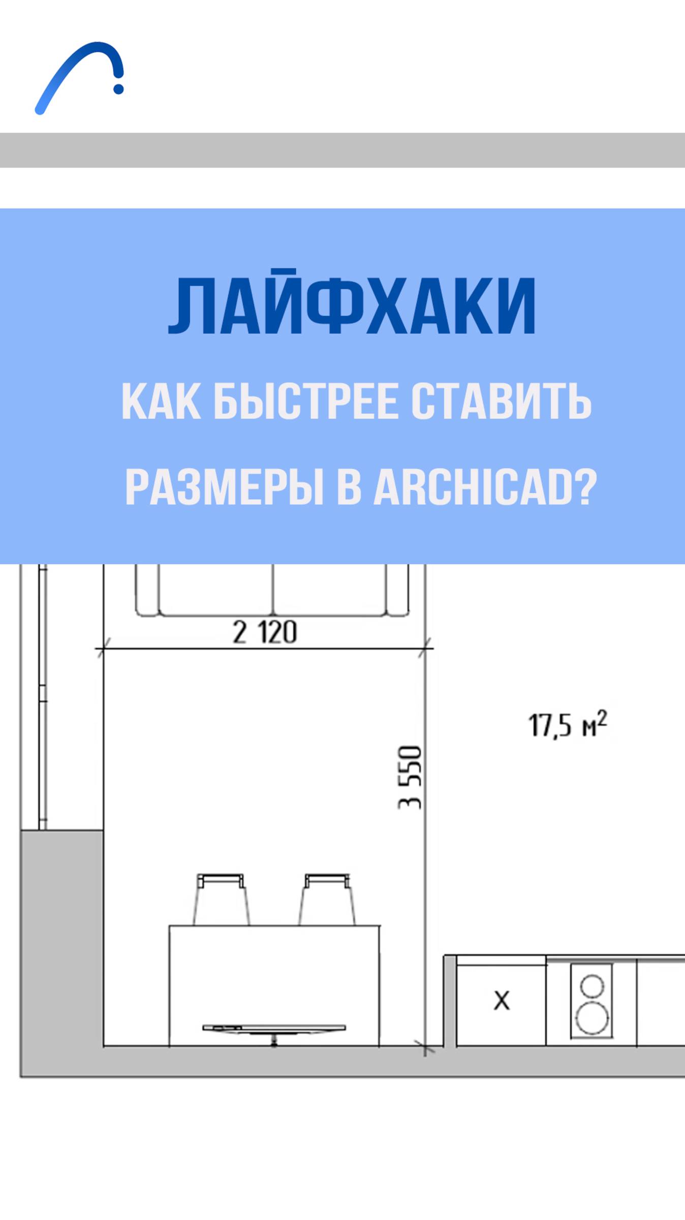 Лайфхаки как быстрее ставить размеры в ArchiCAD?