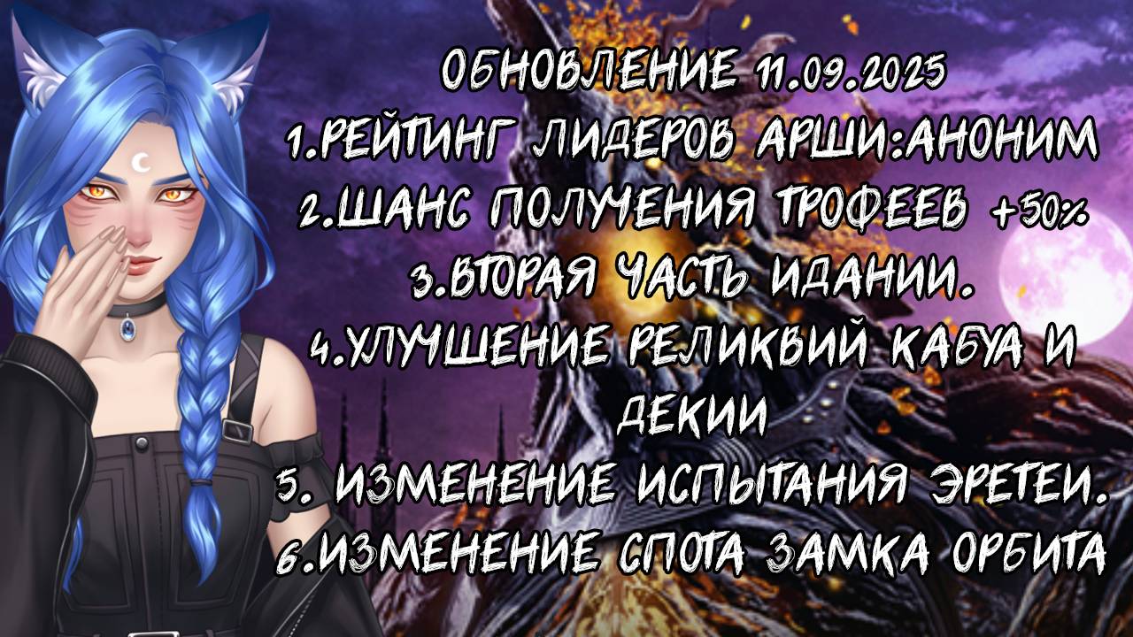 Обновление BDO 11.09.2025 (Чтения со стримов)