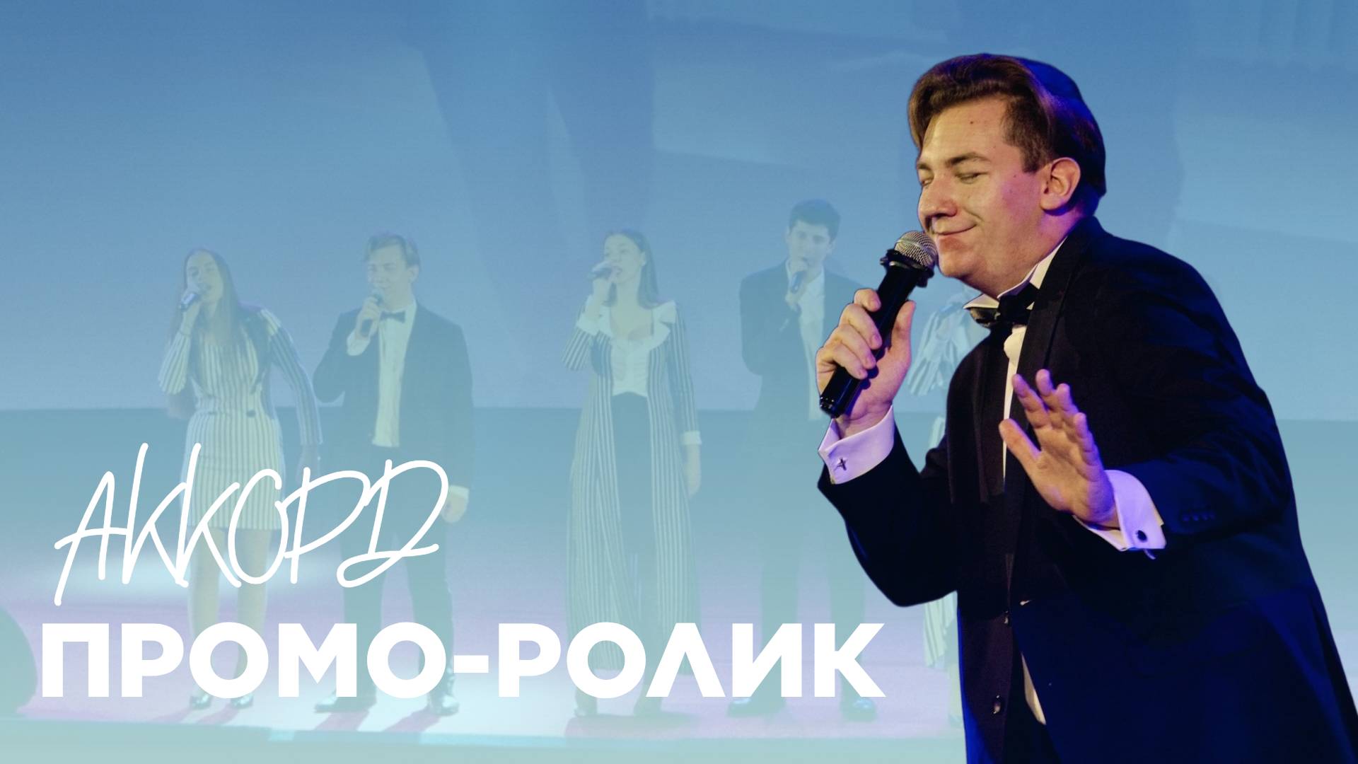 Промо-ролик | АККОРД