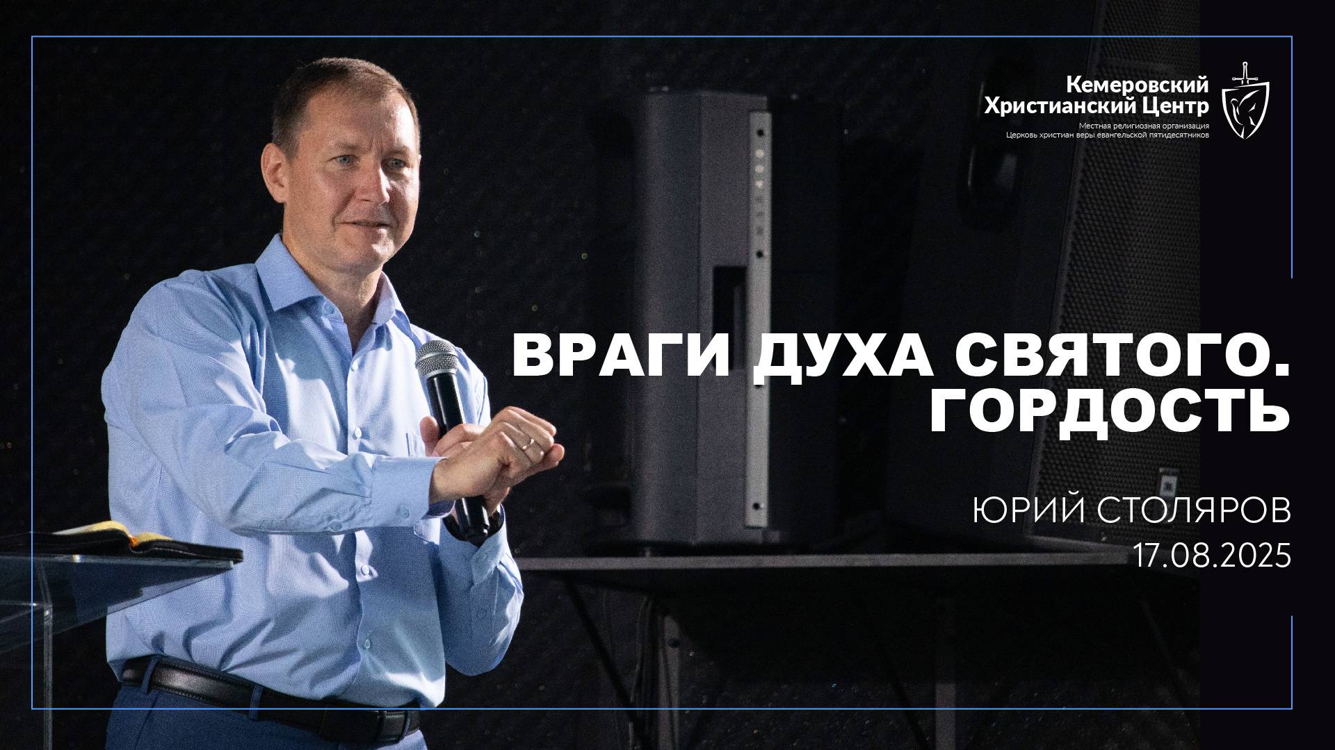 🎙 «Враги Духа Святого. Гордость» - Столяров Юрий • 17.08.2025 - КХЦ 🌍