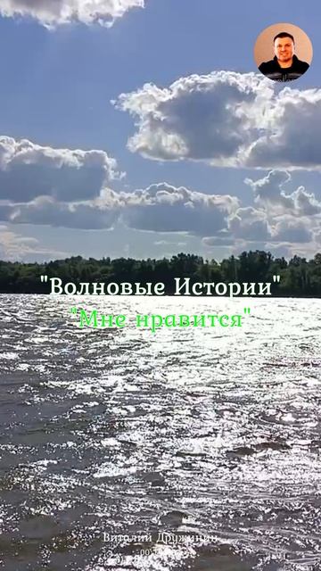 💥 "Мне нравится", анонс. "Волновые Истории" 2025