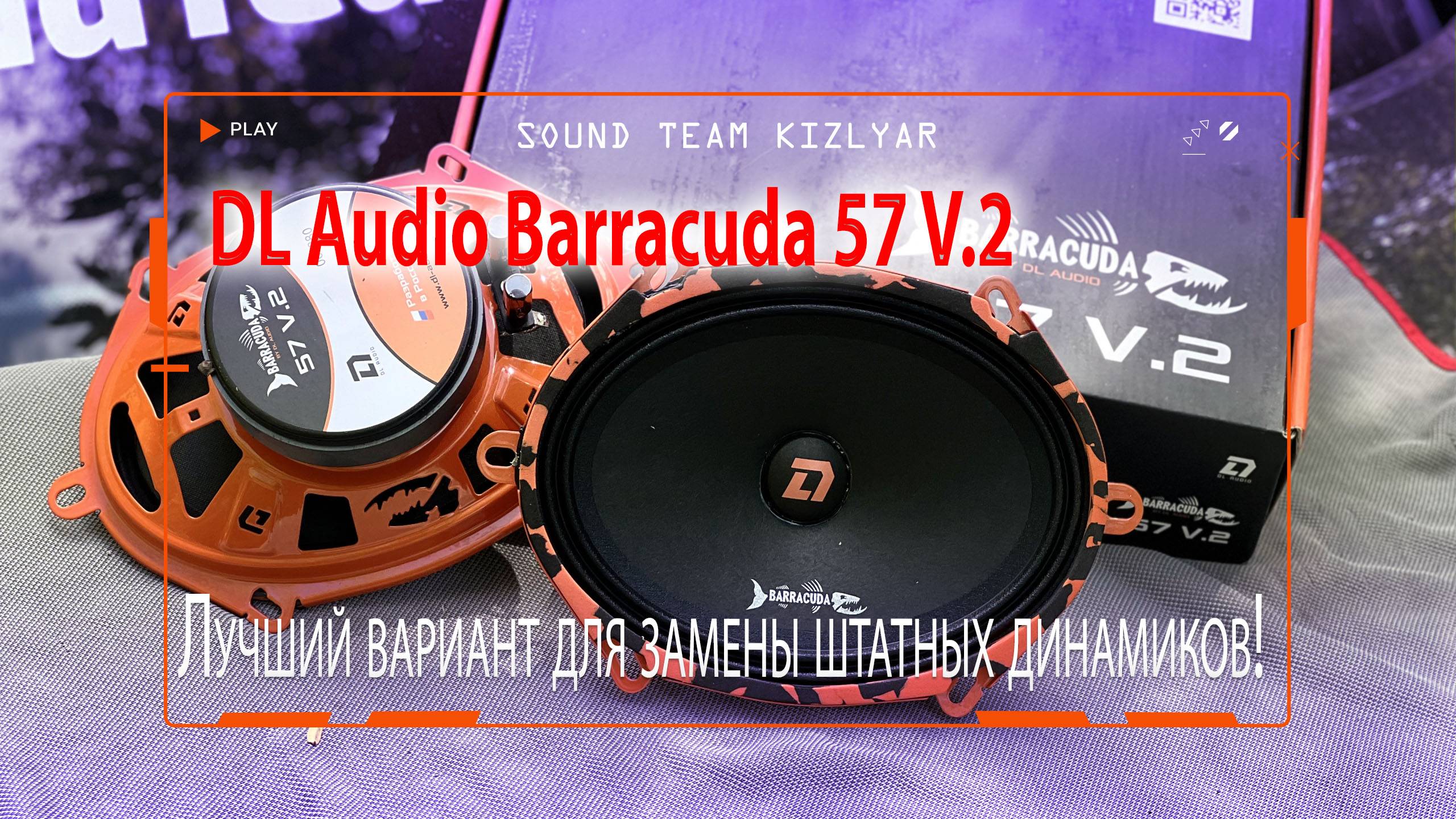 Лучший вариант для замены штатных динамиков в Mazda/Ford и др. DL Audio Barracuda 57 V.2