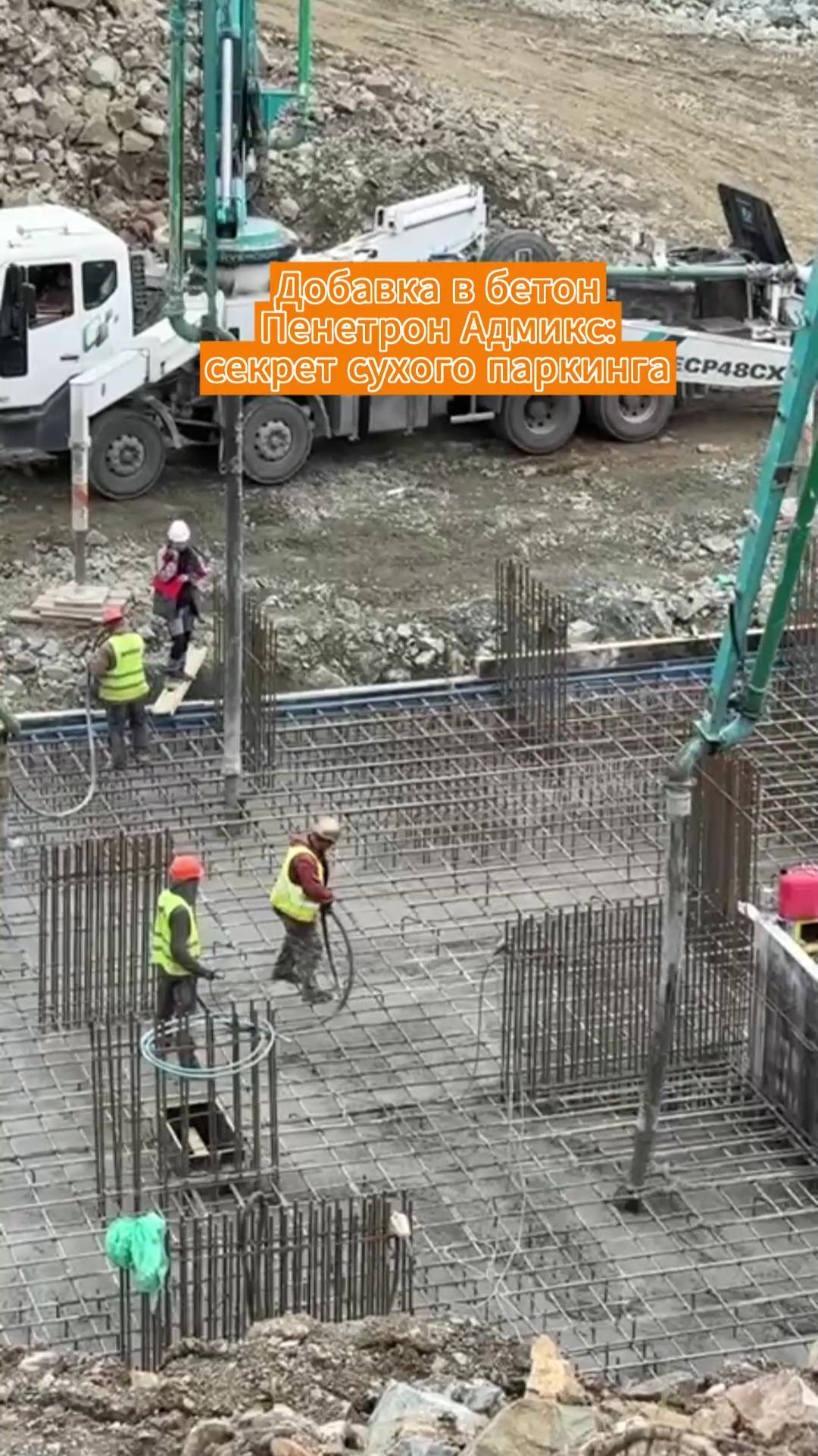 Пенетрон Адмикс защищает подземные паркинги ЖК «Парк столиц»