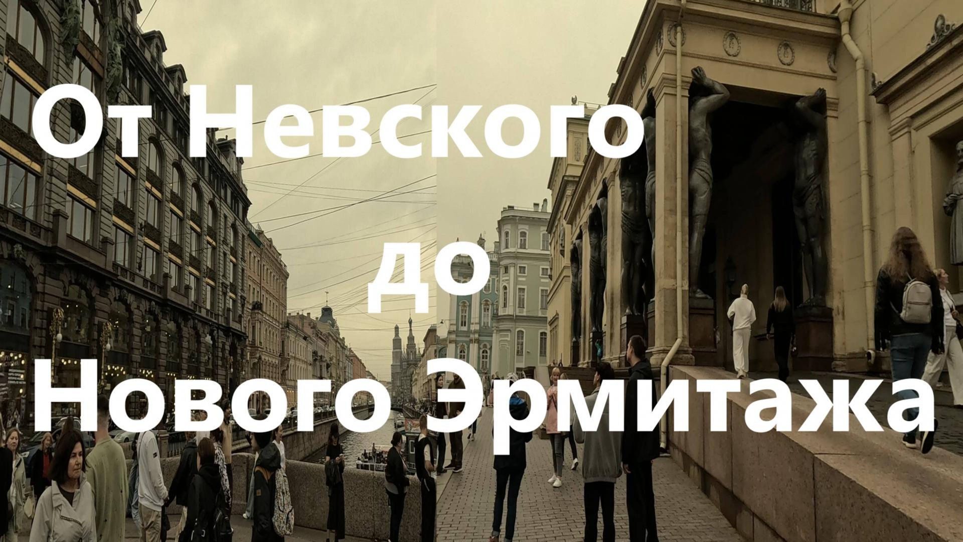 С Невского проспекта на Миллионную улицу