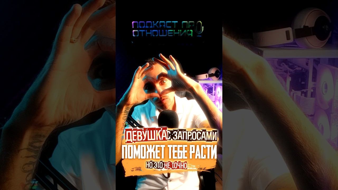 Девушка с большими запросами помогает мужчине расти #психологияотношений #отношения #рост