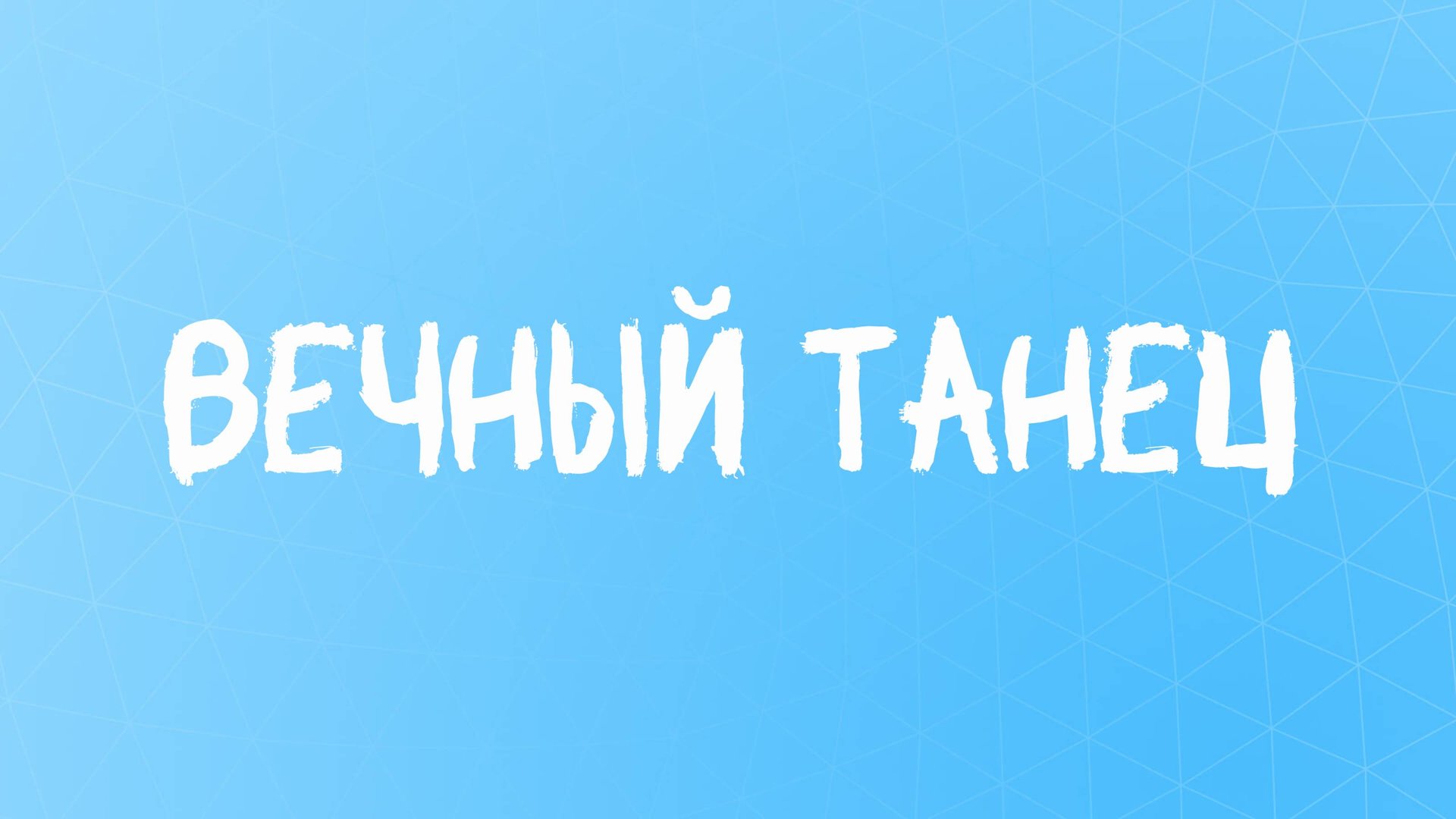 Мудрые слова - стихотворение о главном