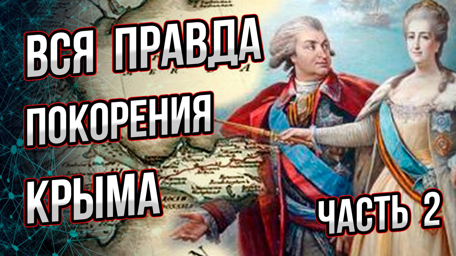 Как Крым стал частью Российской империи? Подробно о войнах и завоевании. Часть-2. Андрей Буровский