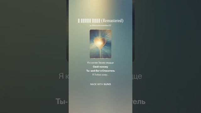 Я Тобой живу