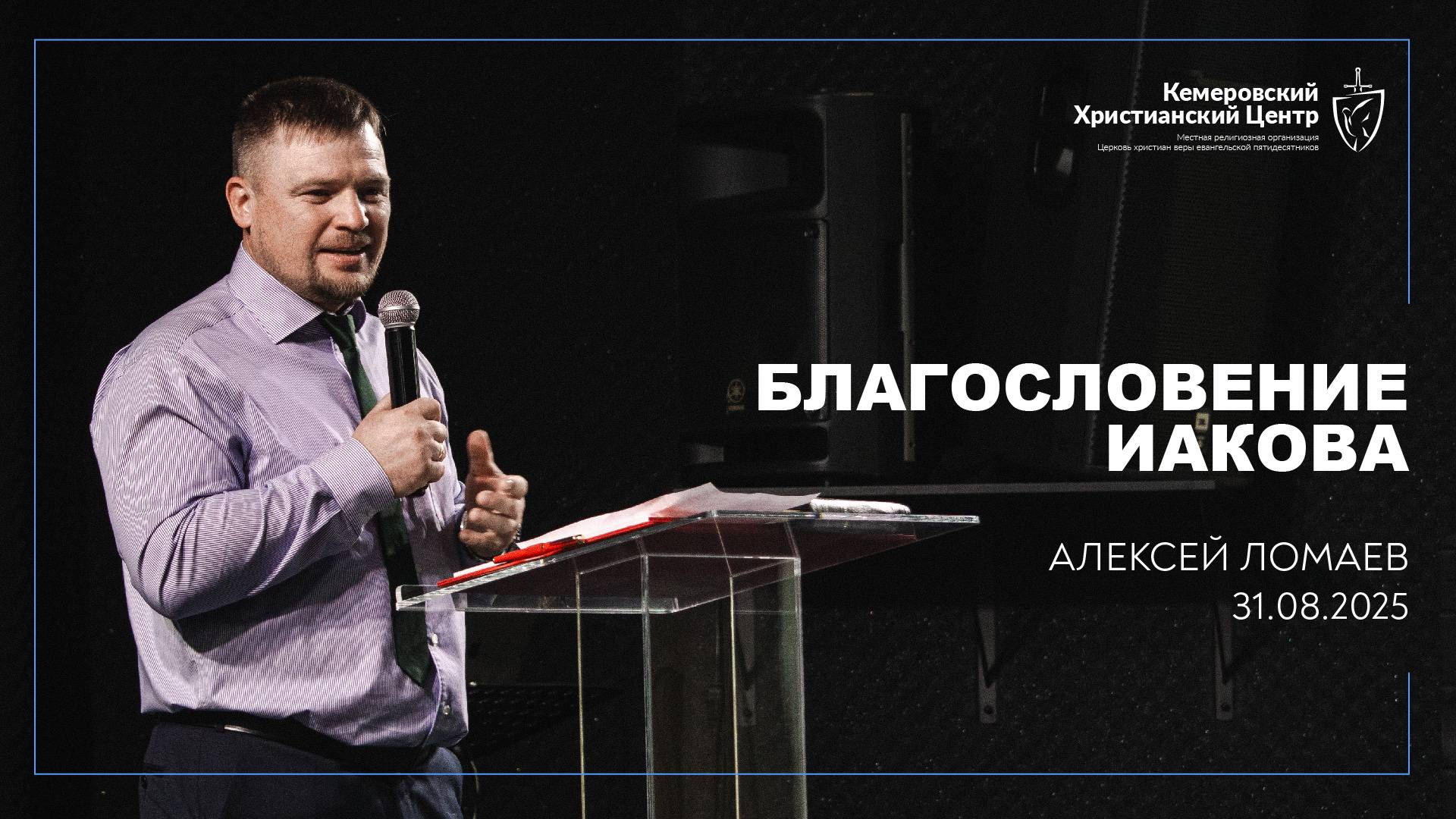 🎙 «Благословение Иакова» - Ломаев Алексей • 31.08.2025 - КХЦ 🌍