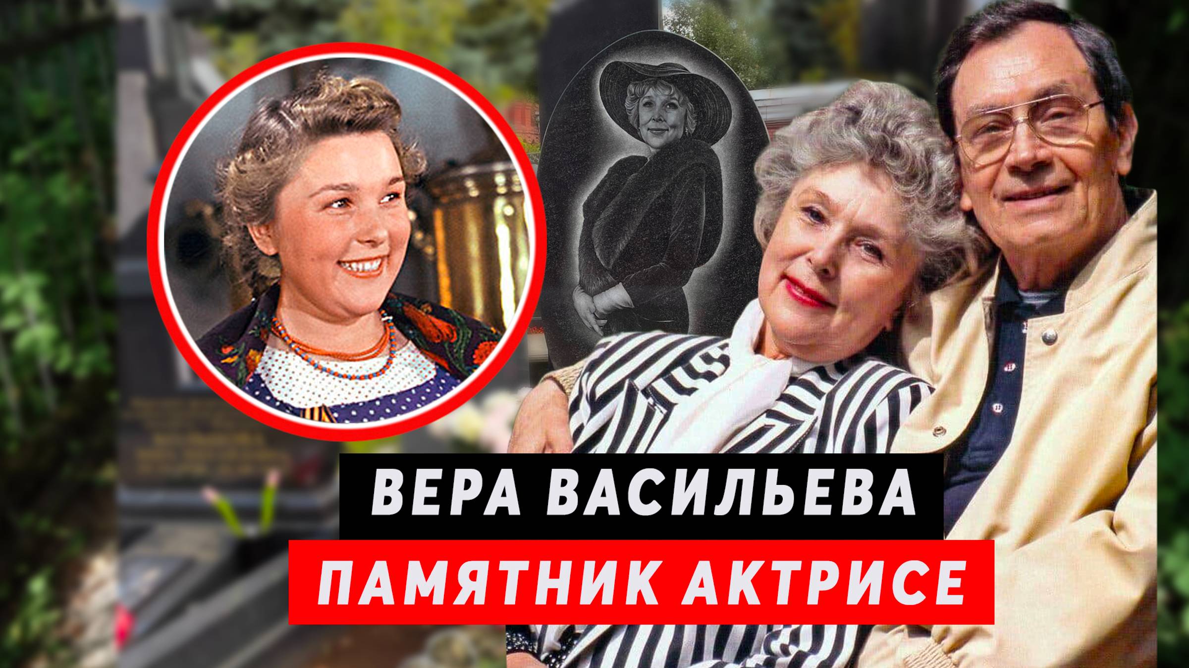 Народная артистка СССР Вера Васильева | Памятник на Новодевичьем кладбище Москвы