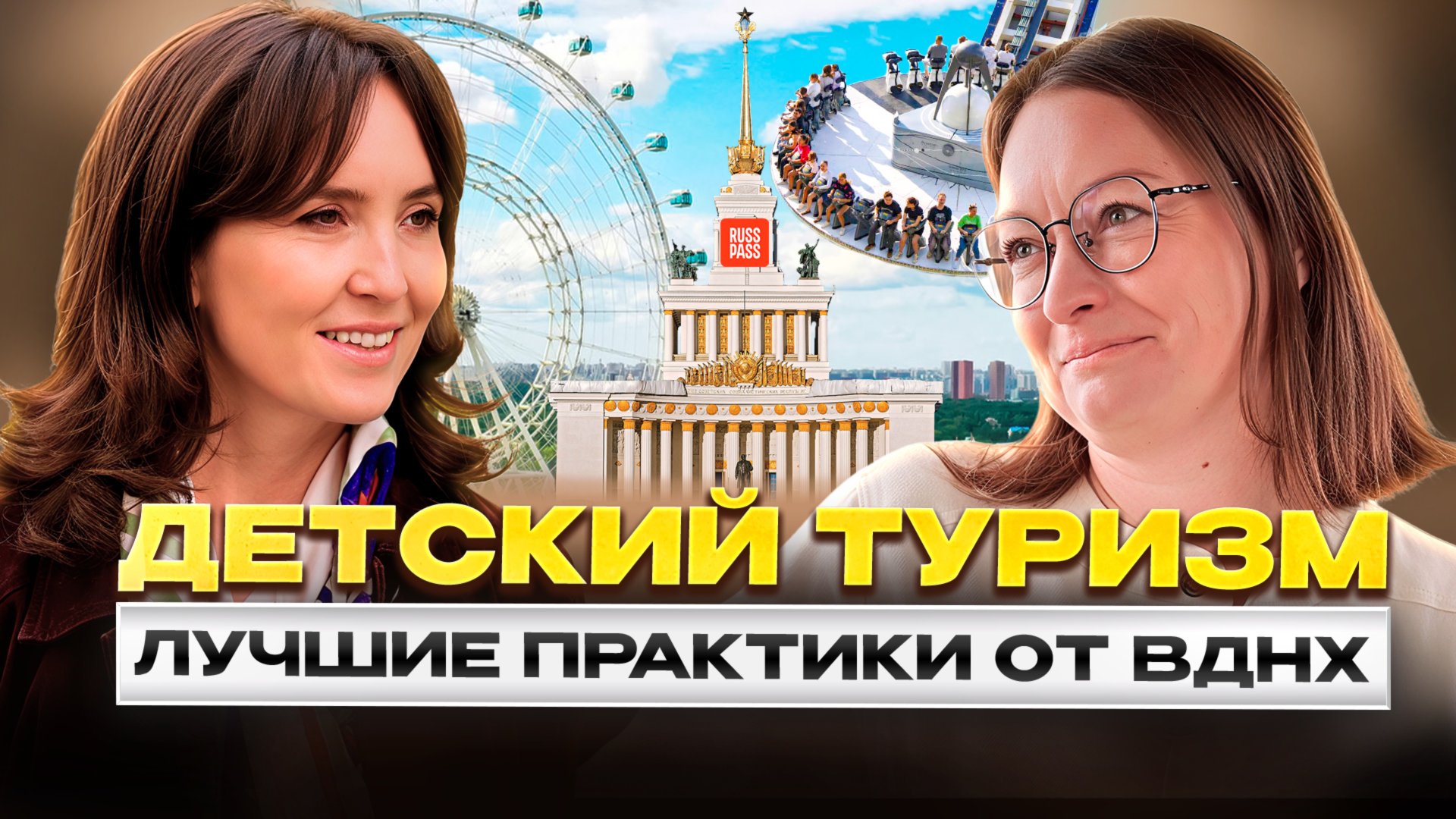 ВДНХ — детям: путешествие мечты