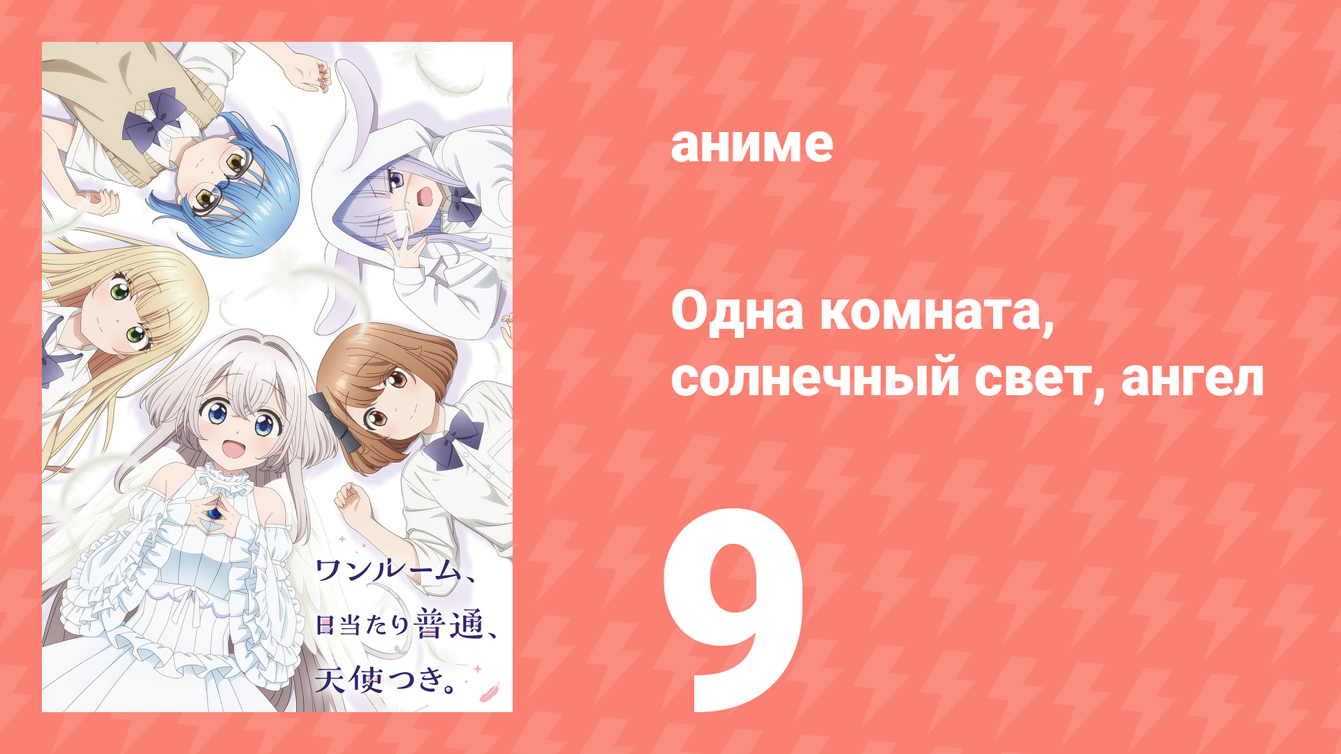 Одна комната, солнечный свет, ангел 9 серия (аниме-сериал, 2024)